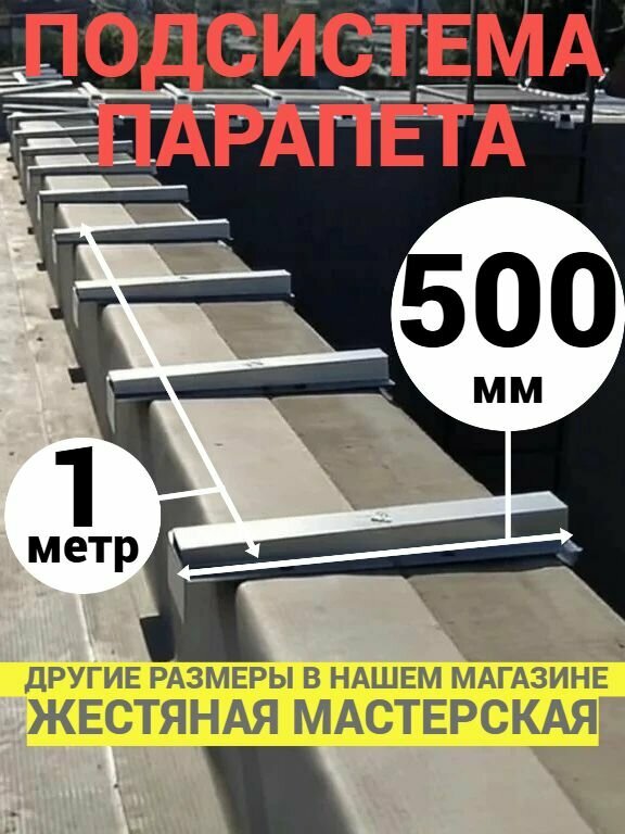 Подсистема парапета плоской кровли / 500мм.