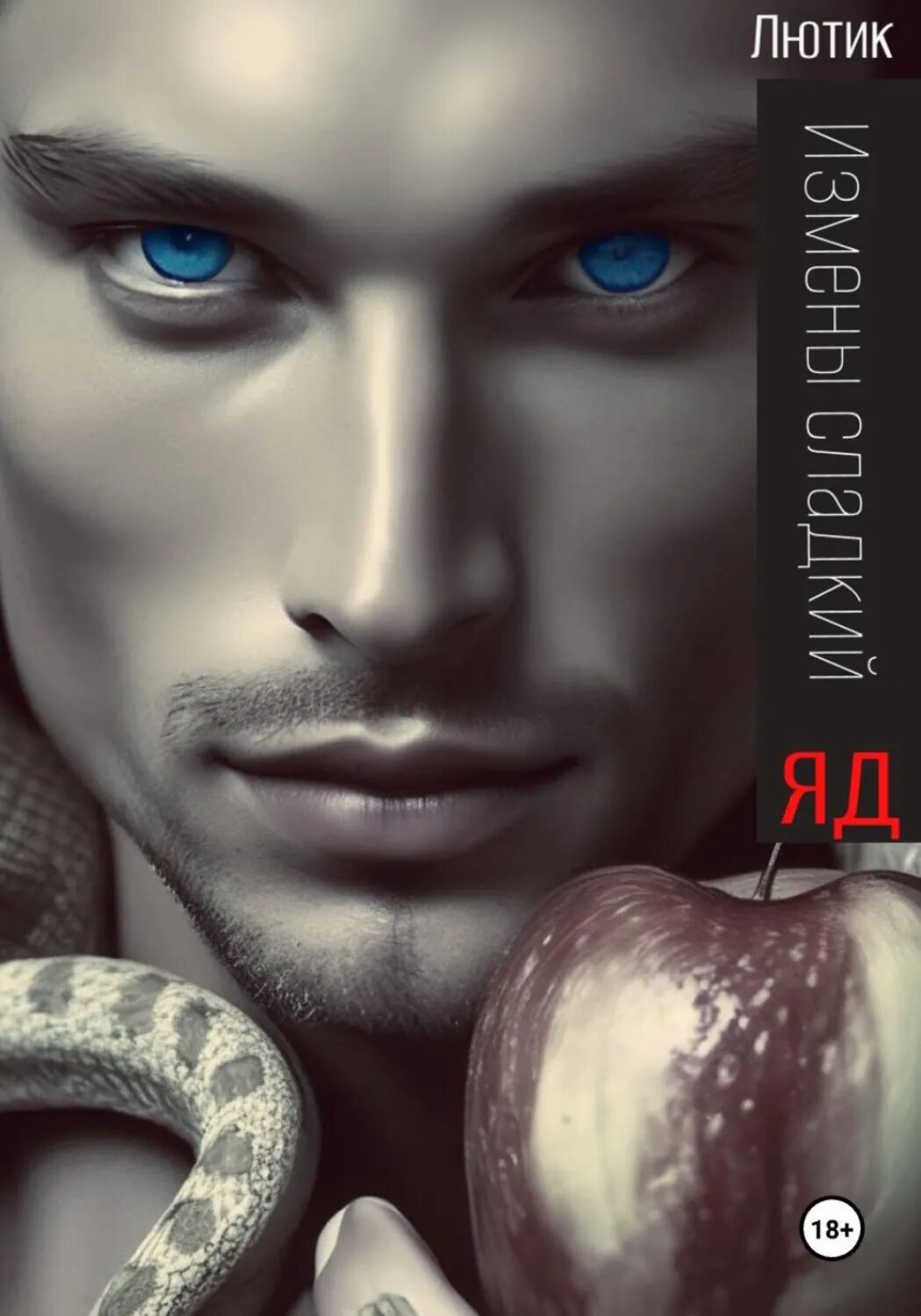 Измены сладкий яд [Цифровая книга]
