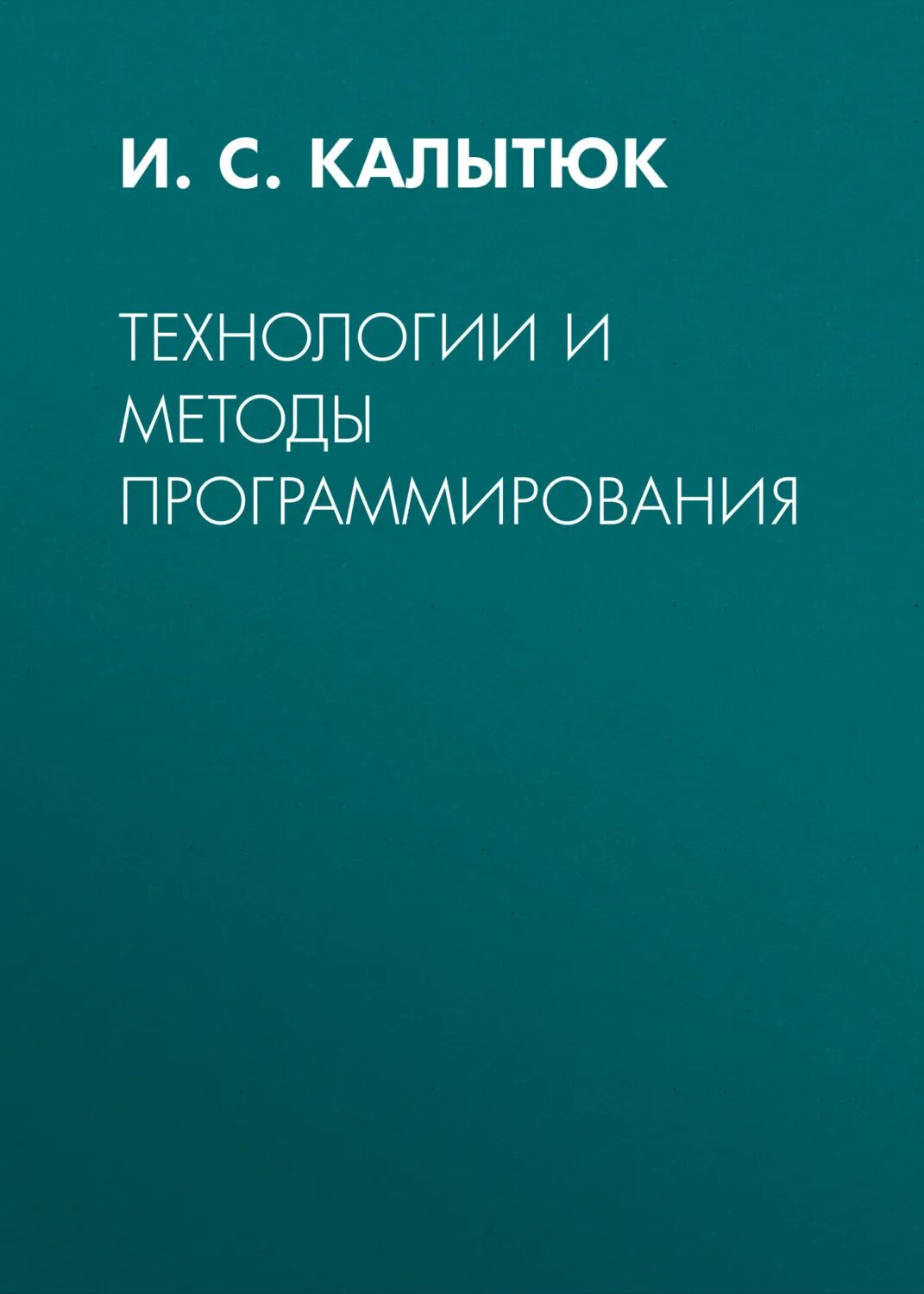 Технологии и методы программирования [Цифровая книга]