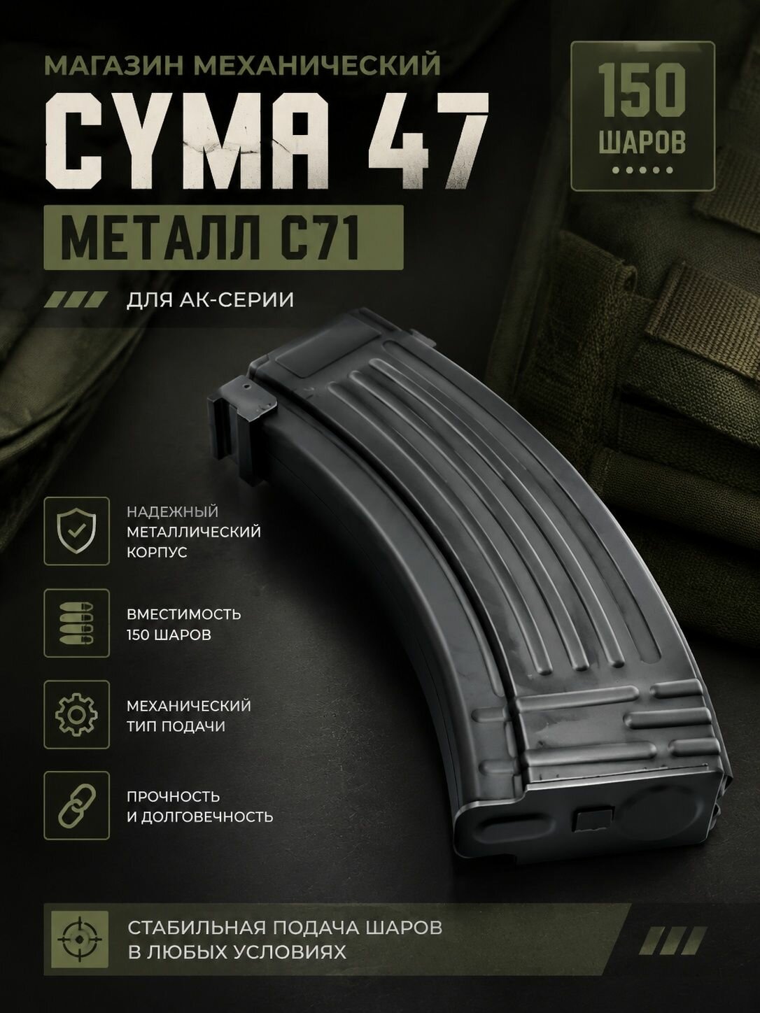 Магазин механический (Cyma) 47 150ш металл C71