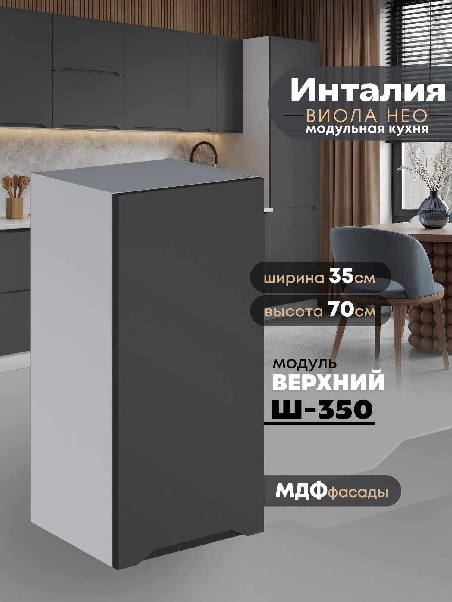 Кухонный модуль навесной Виола Нео Инталия Ш-350 (Графит нубук/Белый шагрень) высота 70,6см