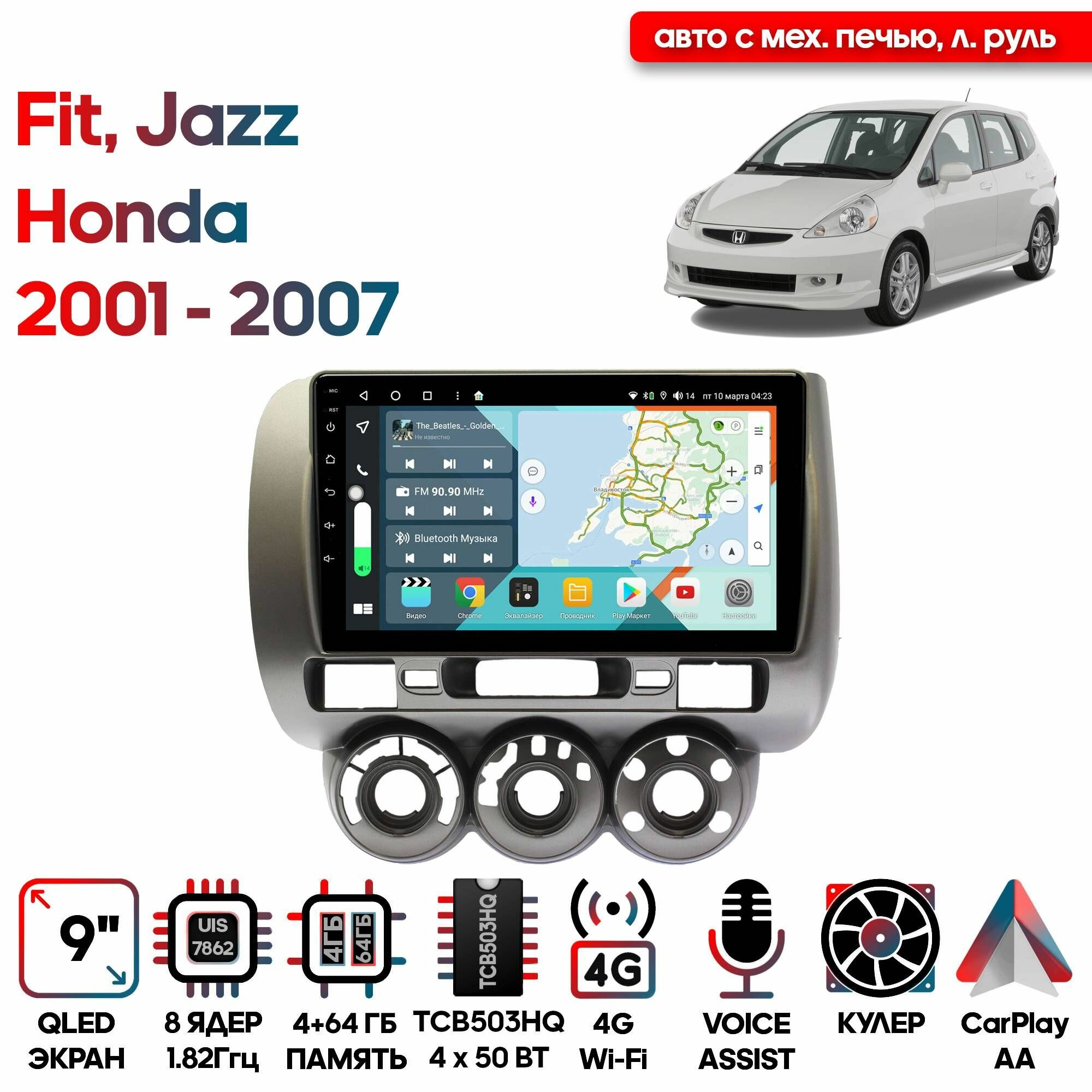 Магнитола Honda Jazz 2001 - 2007 для авто с механической печью 9 дюймов, 4/64GB, 8 ядер, DSP, 4G, Android 10 / Wide Media