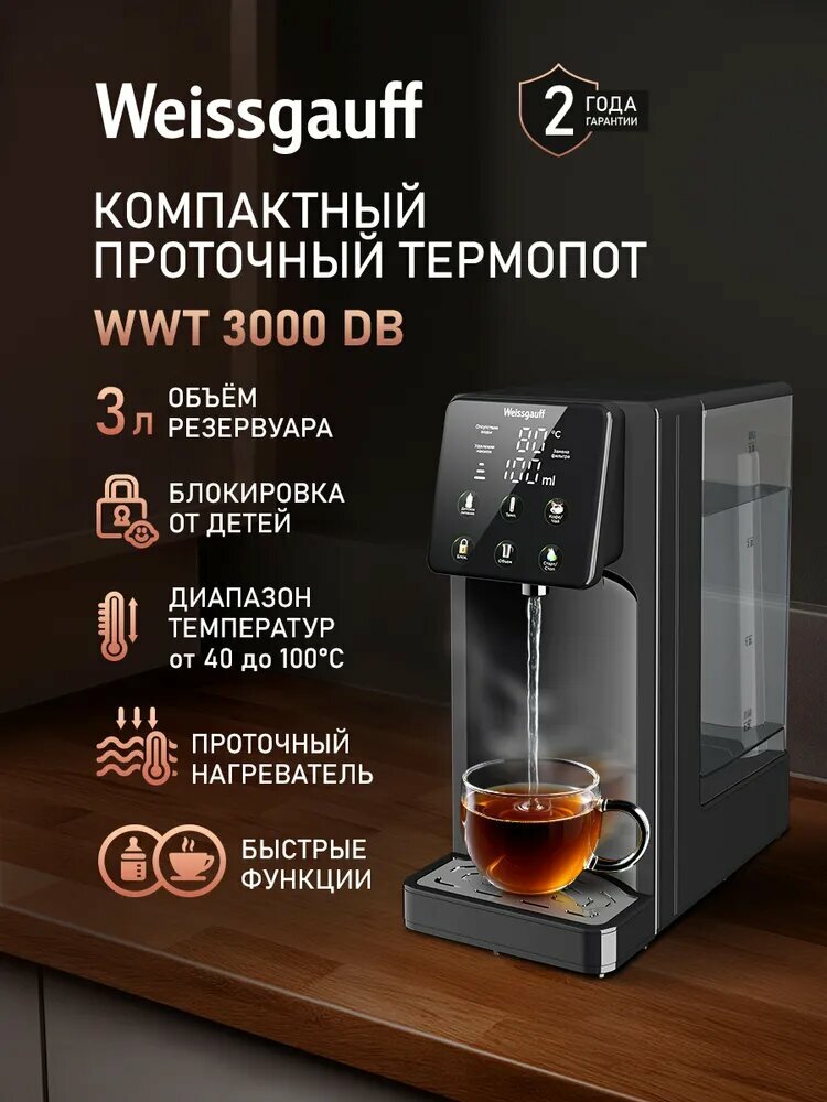 Термопот Weissgauff WWT 3000 DB ColorTouch, Объём 3 литра, Проточный нагреватель, 5 сек. до кипения, 7 уровней нагрева, Температура от 40 до 100 C, Поддержание температуры, Цветная сенсорная панель