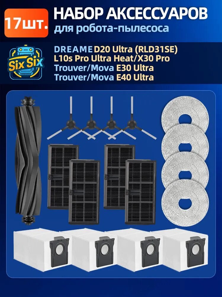 Фильтры салфетки мешки и щетки для робота пылесоса Dreame Bot X30 Pro, L10s Pro Ultra Heat, Dreame D20 Ultra