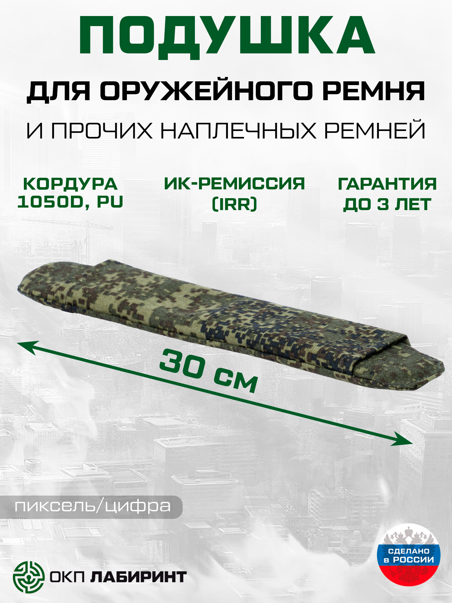 Наплечник для оружейного ремня, демпферная подушка 30 см, пиксель