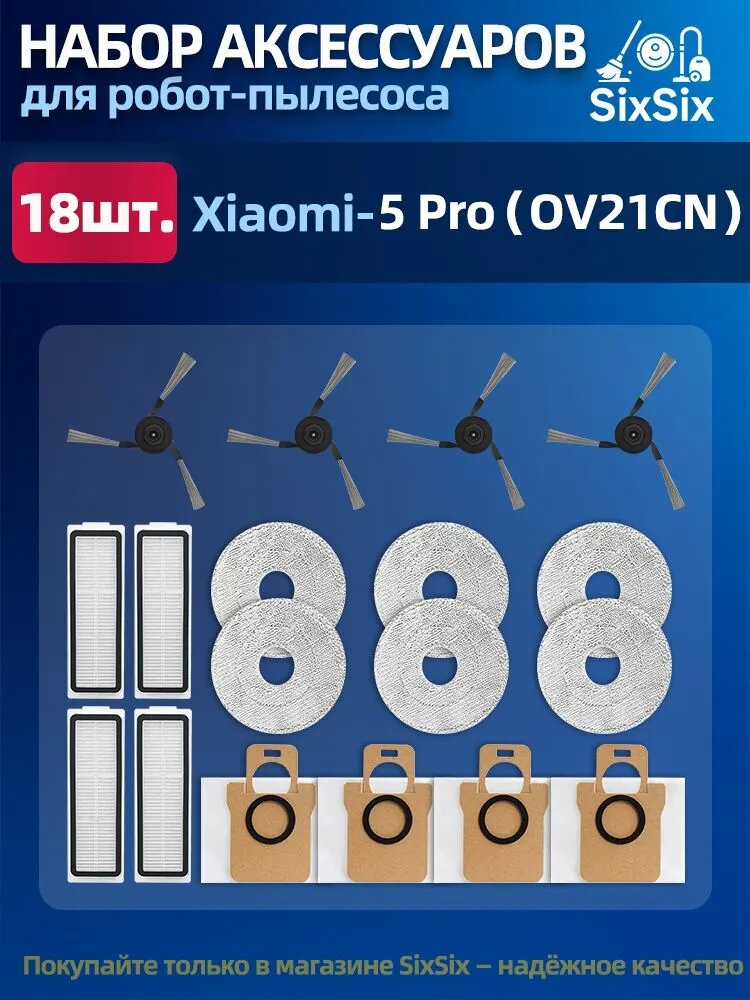 Аксессуары для робота-пылесоса Xiaomi Robot Vacuum 5 Pro (OV21CN): фильтры, салфетки, мешки и боковые щётки