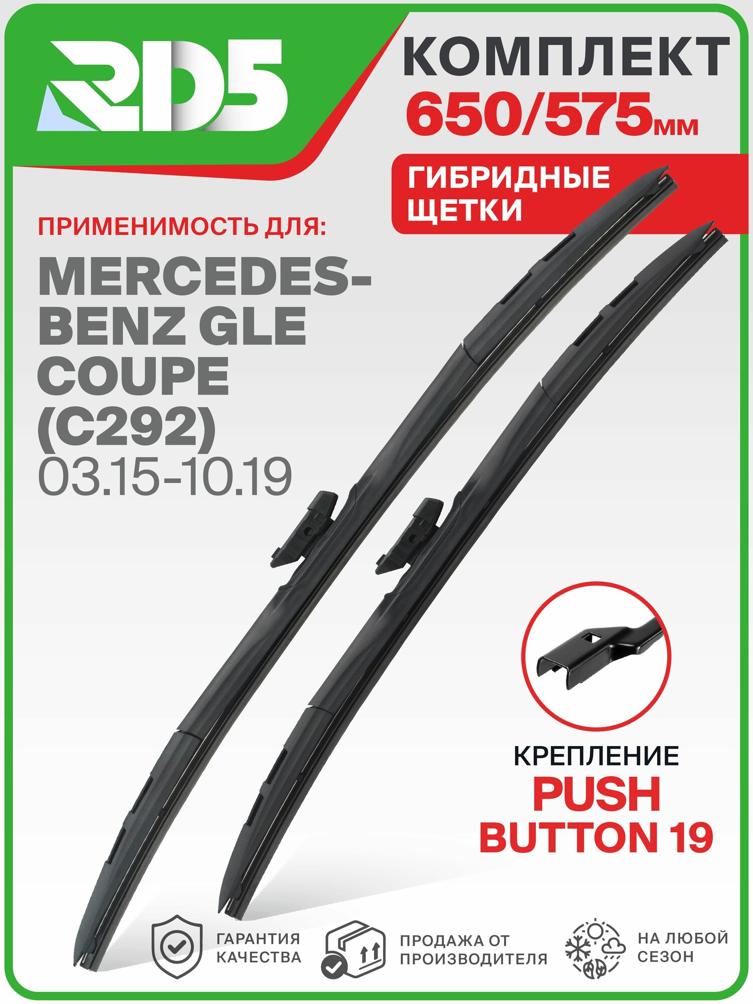 IX650575pushbutton19-k3. Дворники Mercedes-Benz GLE Coupe C292 03.15-10.19. Комплект гибридных щеток стеклоочистителя Mercedes-Benz GLE Coupe; Мерседес-Бенз ГЛЕ Купе