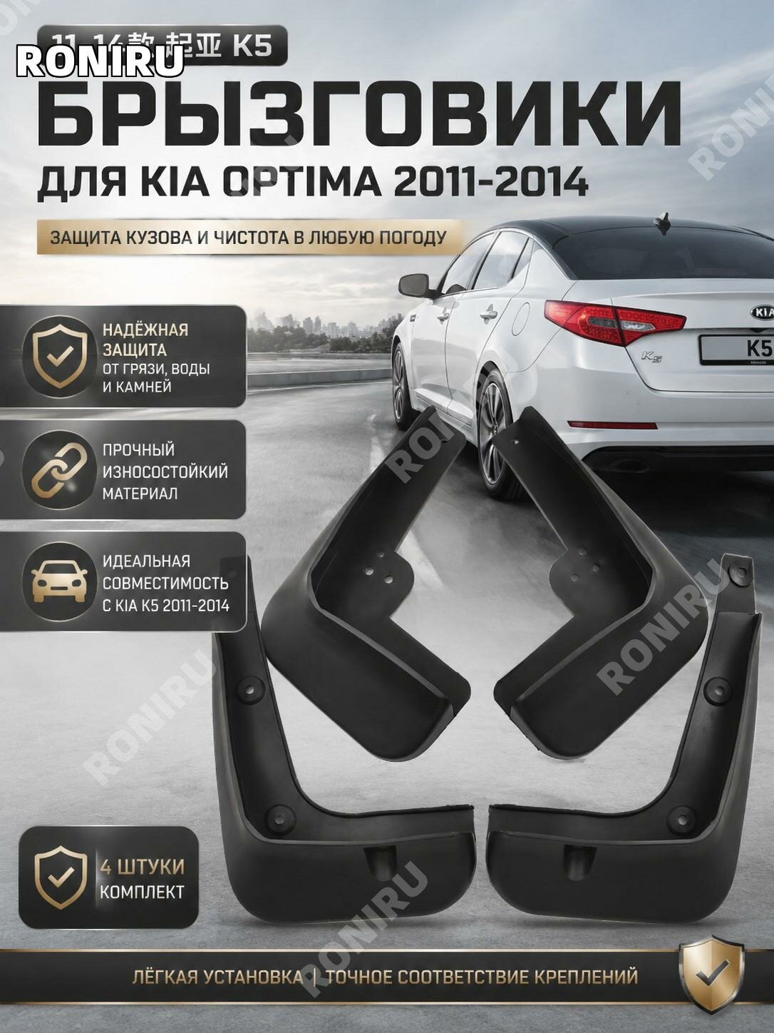 Брызговик пластиковый для Kia K5 Optima2011-2014, защита колесной зоны от грязи и воды, автодеталь для кузова