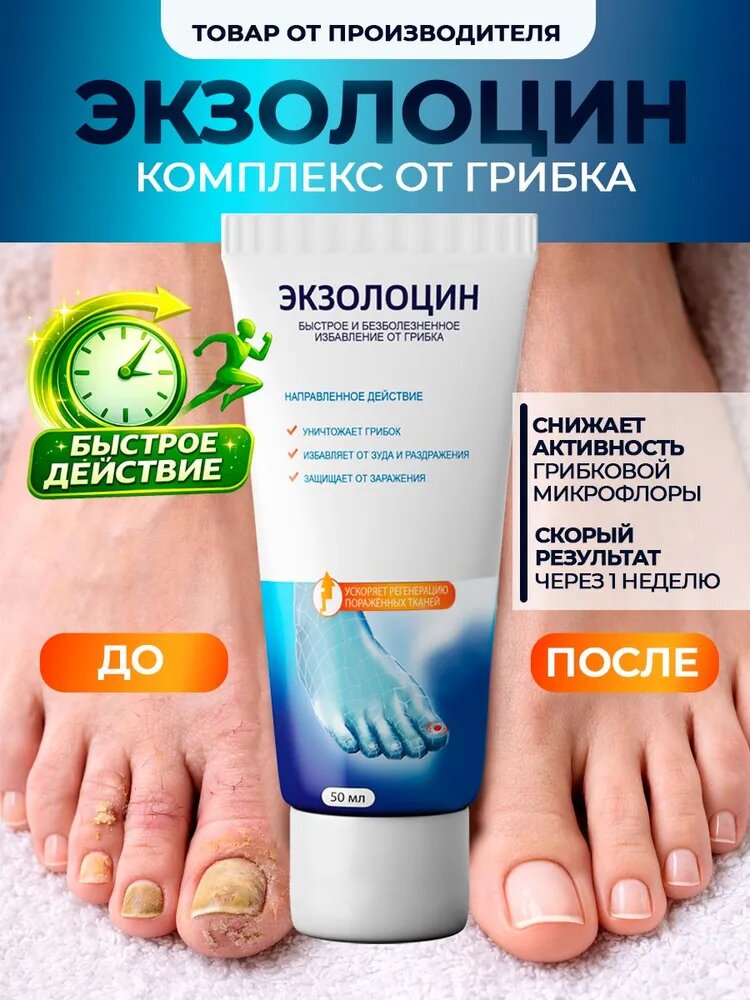 Экзолоцин: крем от грибка ногтей