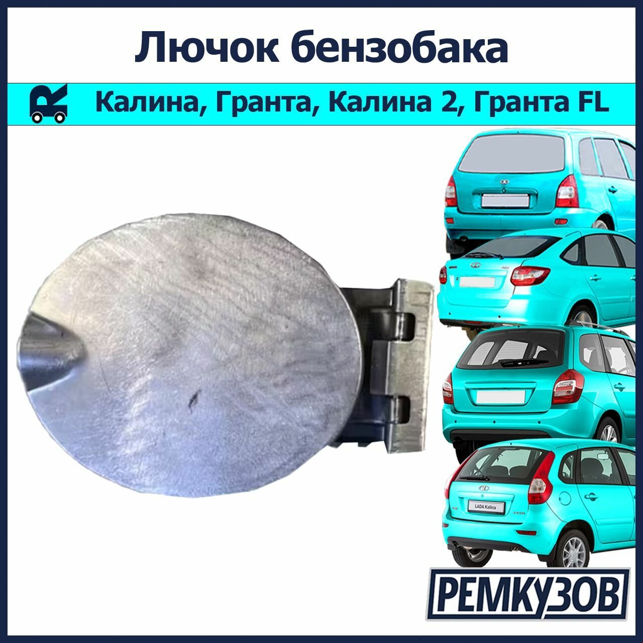 Лючок бензобака для Лада Калина, Гранта, Калина 2 (ВАЗ 1117-1119, 2190- 2192, 2194)