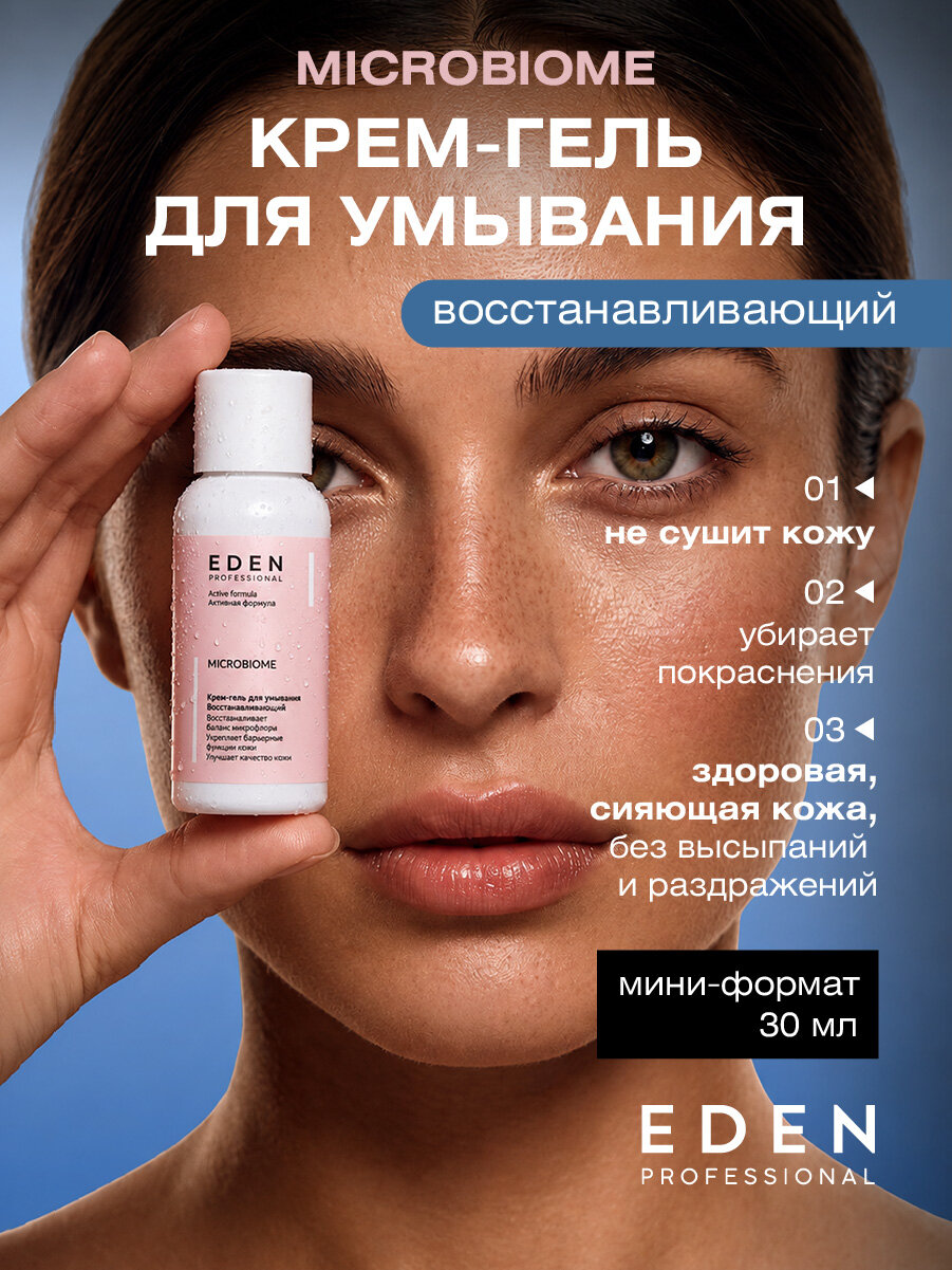 Крем-гель для умывания EDEN Восстанавливающий Travel size 30мл Microbiome 30мл