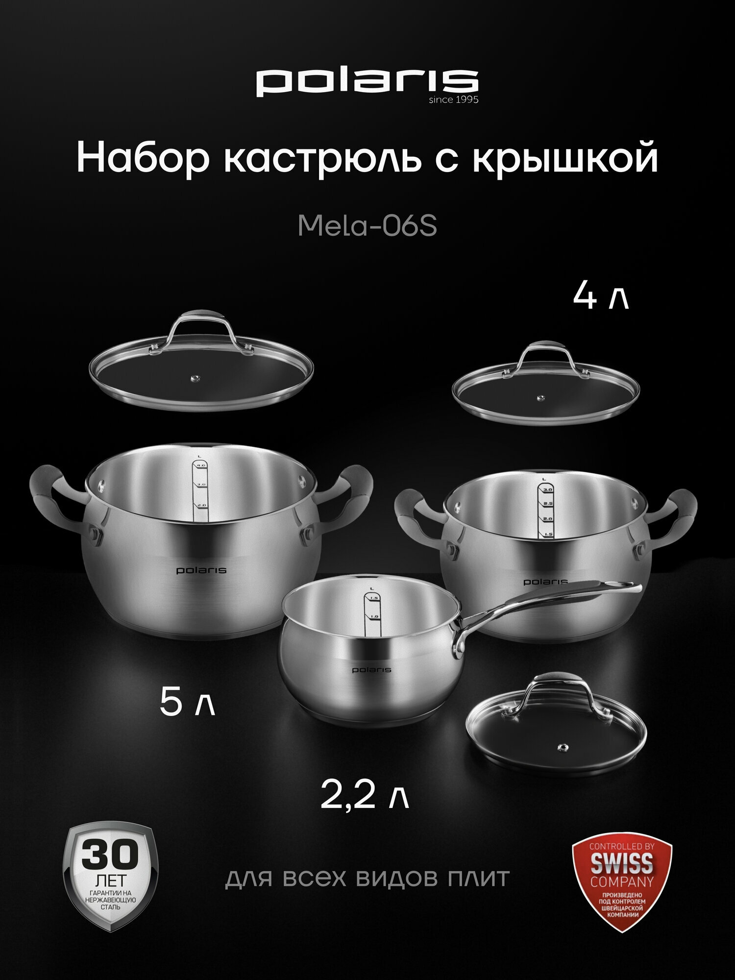 Polaris Набор кастрюль с крышкой Mela-06S из нержавеющей стали для индукционных и газовых плит