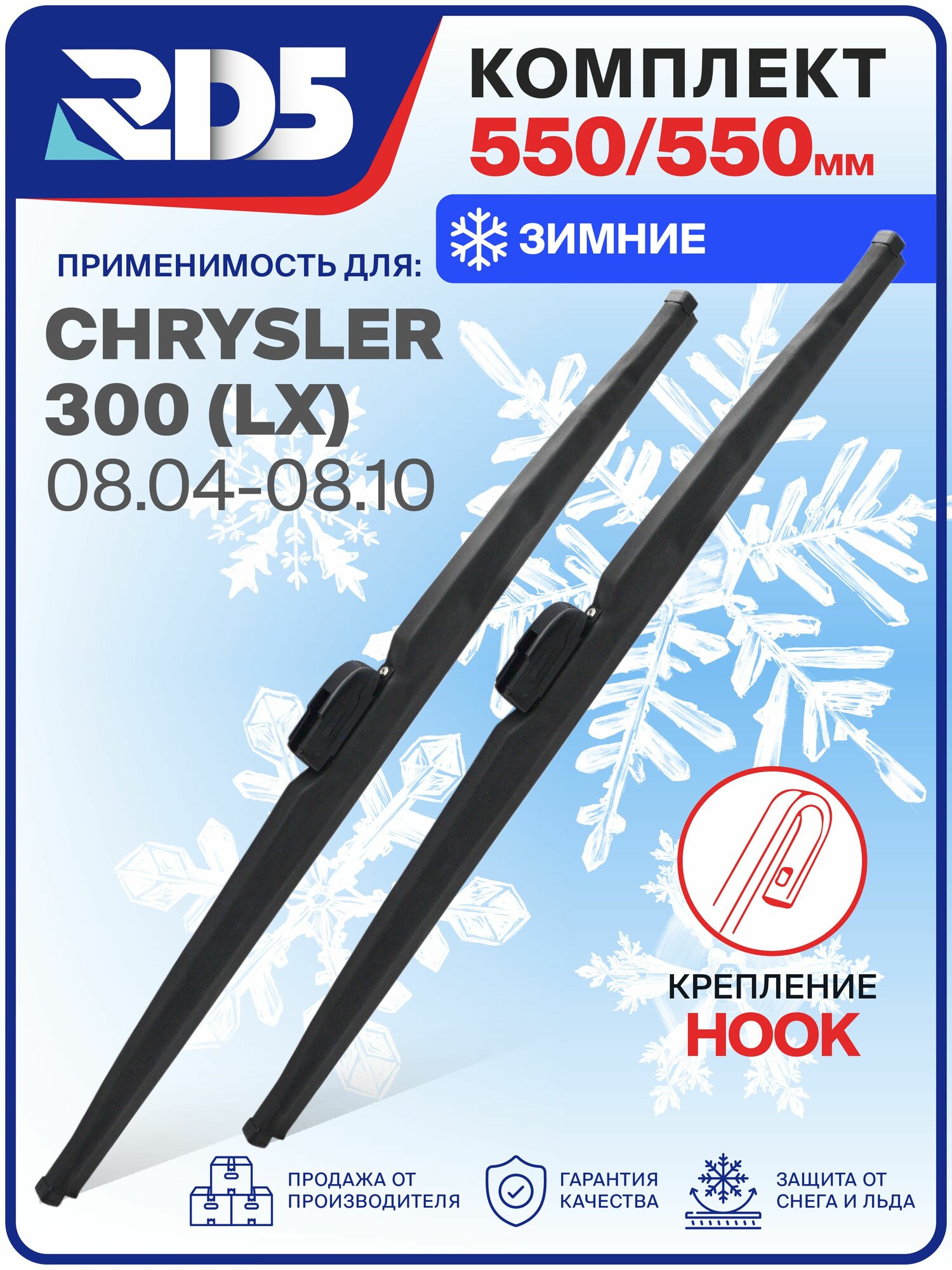 1S550550-k1. Дворники Chrysler 300 (LX) 08.04-08.10. Комплект зимних щеток стеклоочистителя Chrysler 300; Крайслер 300