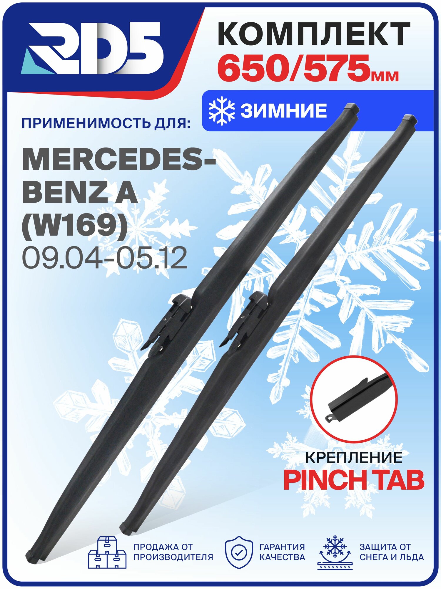 1S650575pinchtab-k1. Дворники Mercedes-Benz A W169 09.04-05.12. Комплект зимних щеток стеклоочистителя Mercedes-Benz A; Мерседес-Бенз А