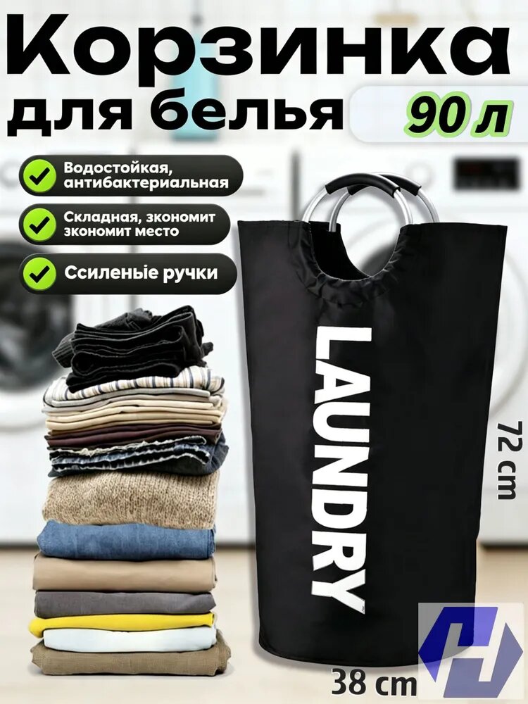 Корзина для белья, 90 л, 1 шт