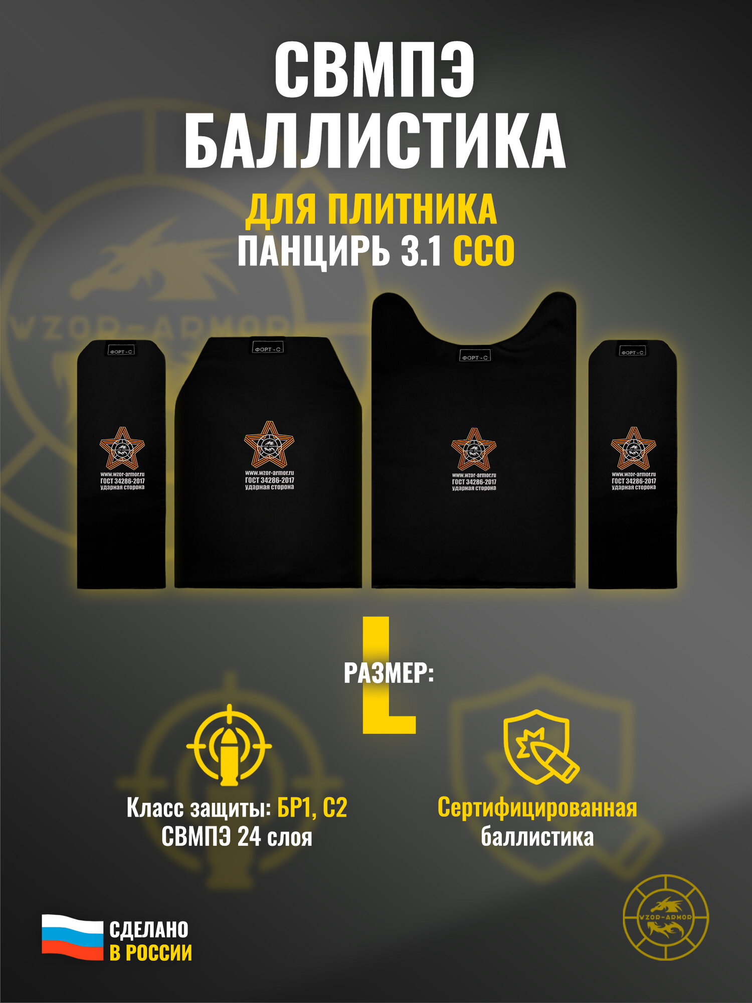 Комплект баллистики свмпэ бр1 для бронежилета "Панцирь 3.1" ССО (размер L) (24 слоя)