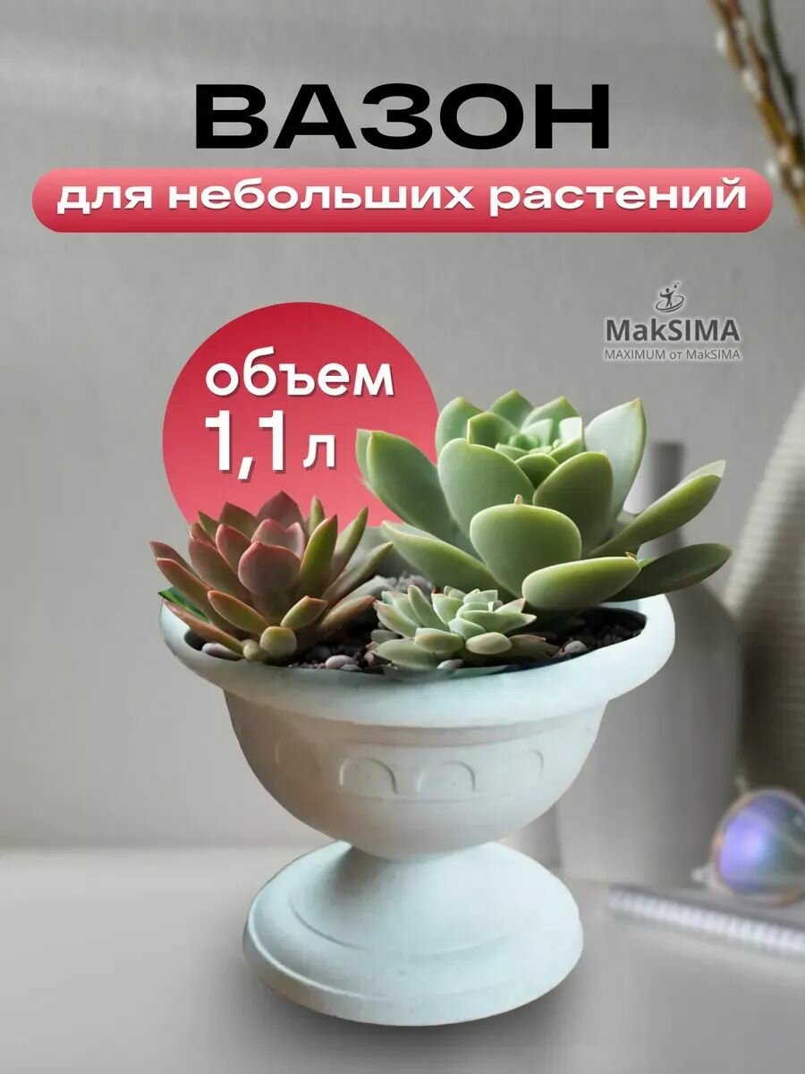 Вазон уличный для цветов 1,1 л 1 шт