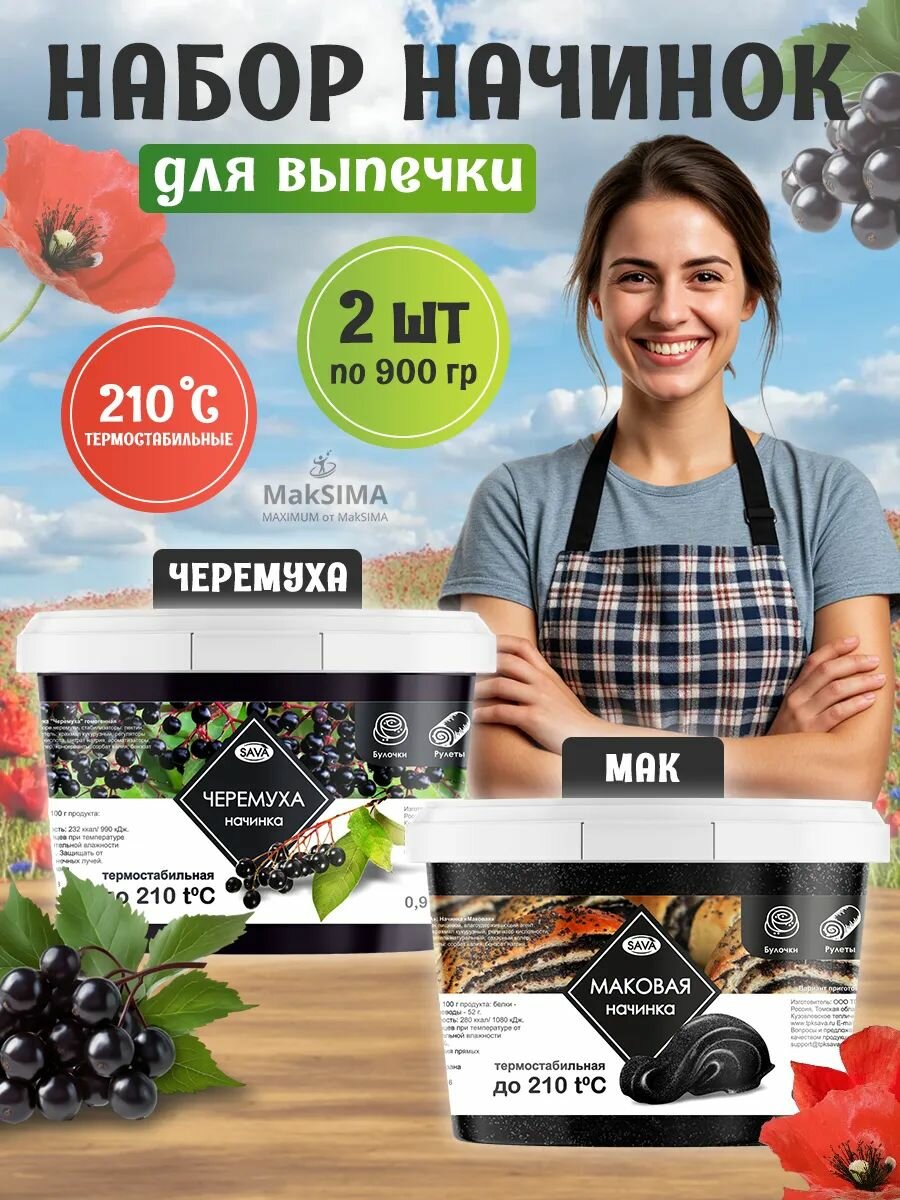 Начинка Набор Черемуха+Мак, 2*0,9кг