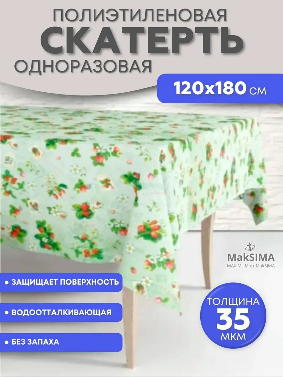 Скатерть клеенка на стол одноразовая прямоугольная