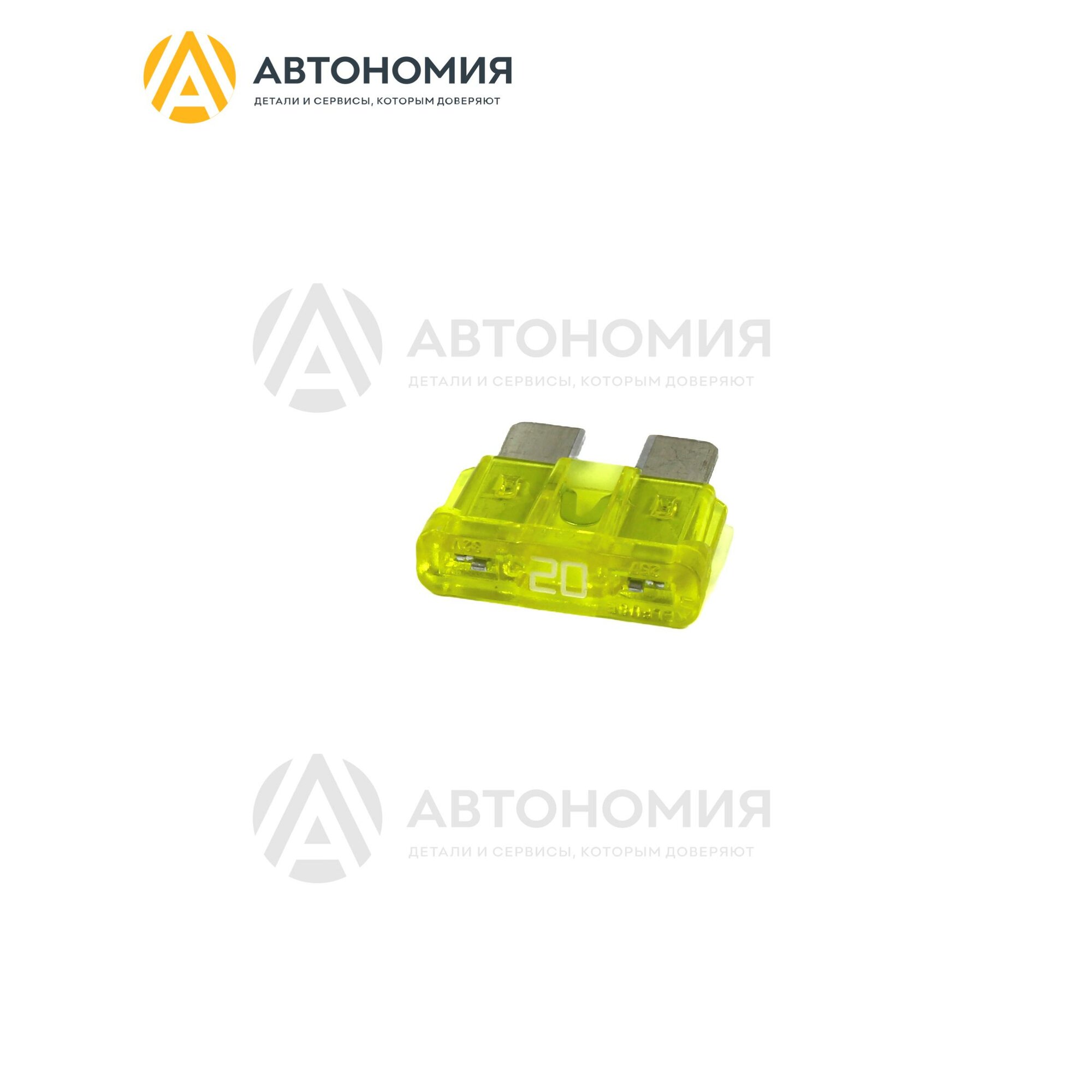 Предохранитель плоский стандартный 20A (жёлтый) 19/2x5 VAG N 017 131 13