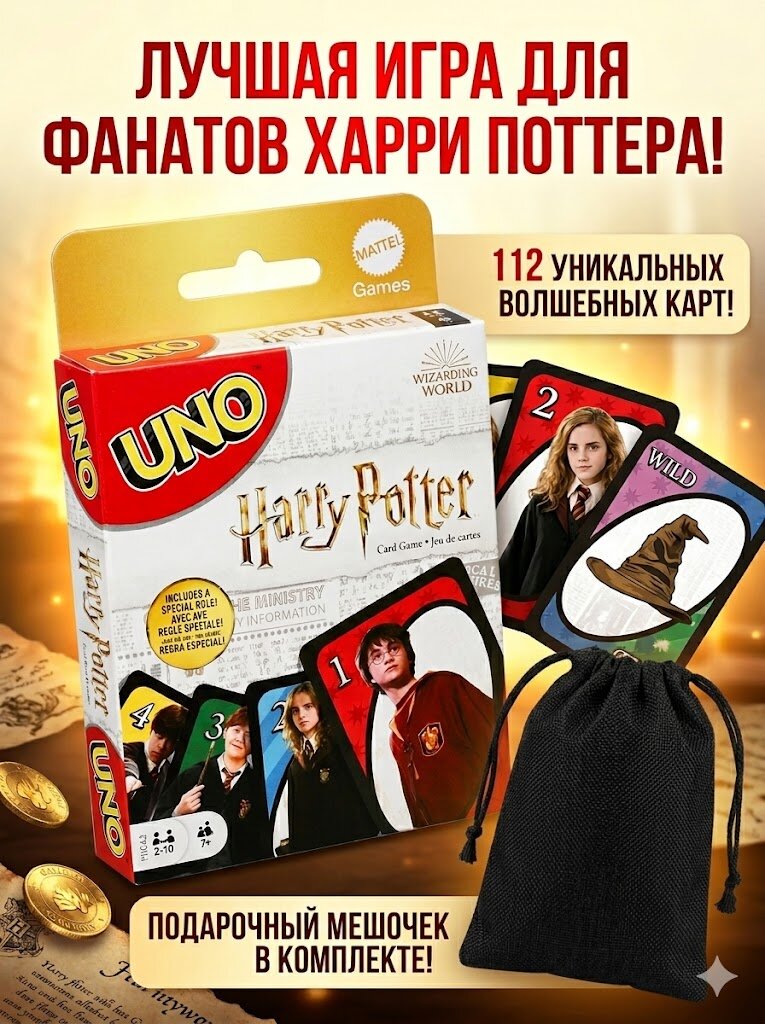 Карточная настольная игра УНО Гарри Поттер с мешочком, семейная для вечеринки, детей и компании, подарочное издание