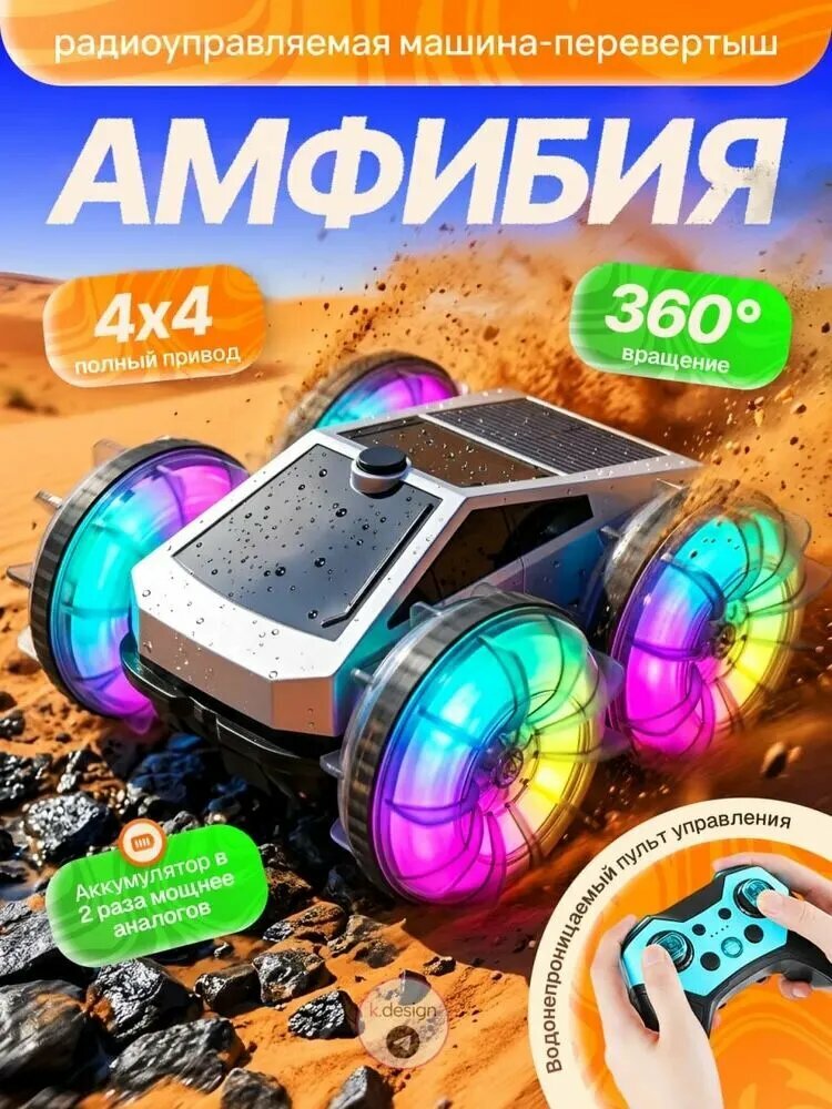 Машинка на пульте управления, Детская радиоуправляемая , трюковая , машина-амфибия, 4WD , полный привод , 360 переворот