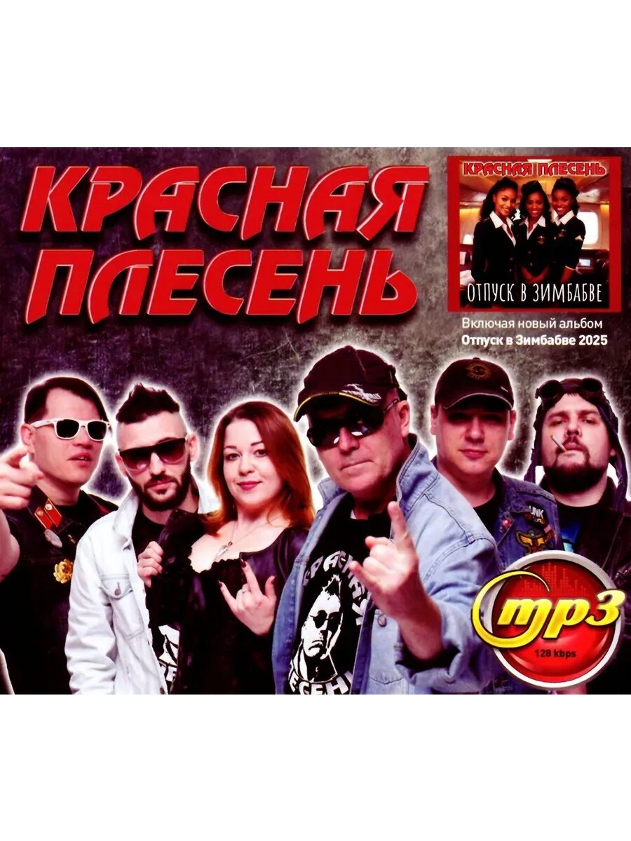 Красная Плесень, сборник песен mp3