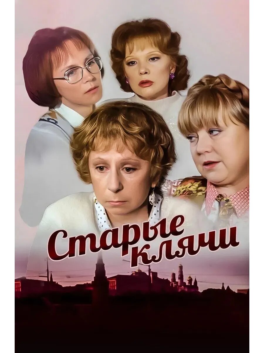 Старые клячи 2000 (Флешка)