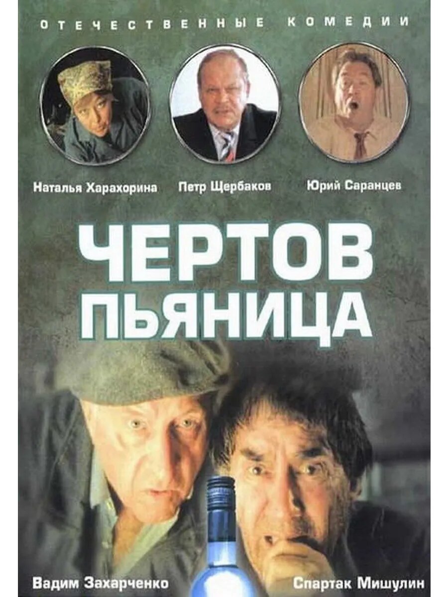 Чертов пьяница 1991 (Флешка)