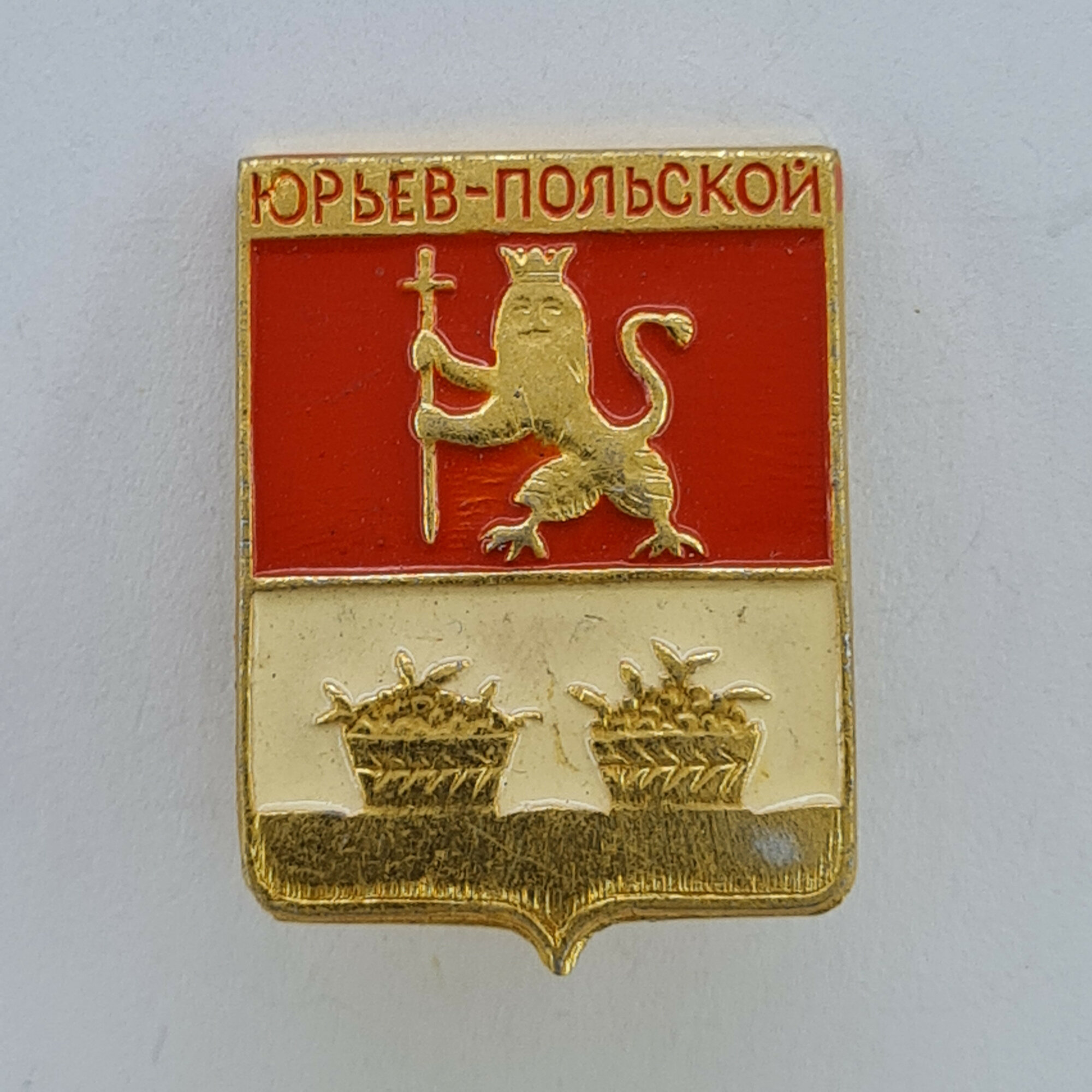 Значок СССР. Юрьев Польский, Владимирская область, герб города с львом и корзинами. Винтажный значек