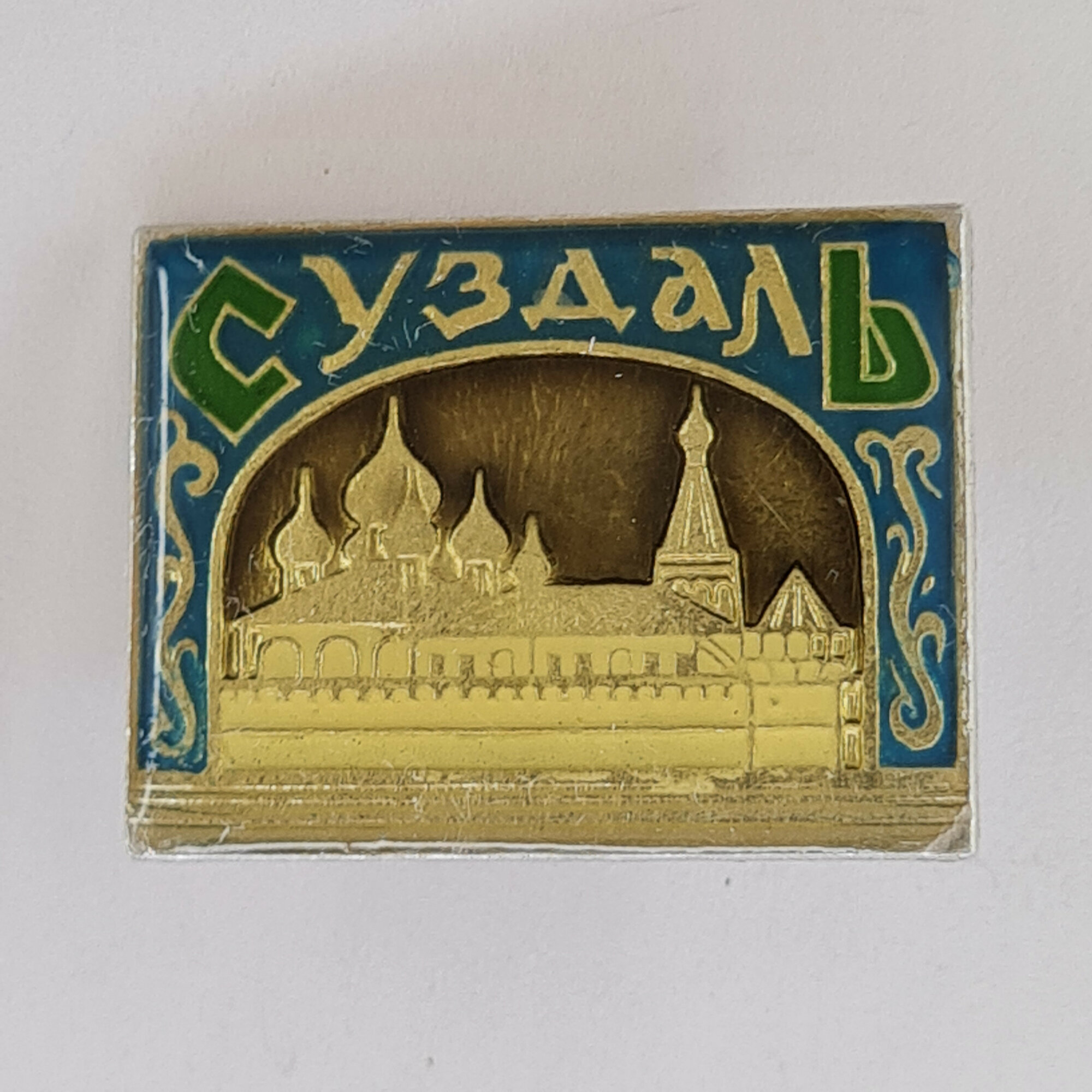 Значок СССР. Суздаль, древнерусская архитектура, храмы и башня. Винтажный значек.