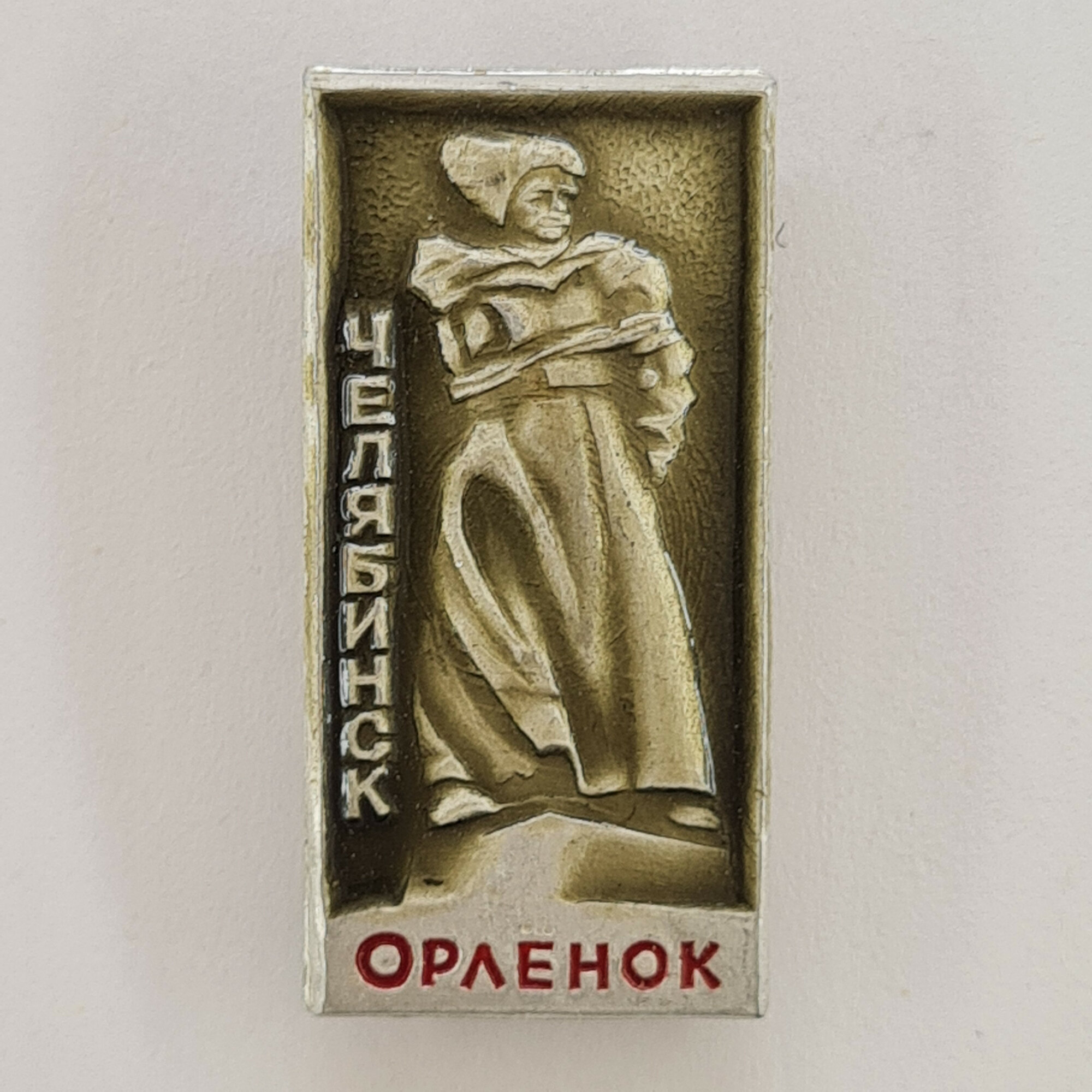 Значок СССР. Челябинск, Орленок, памятник герою. Винтажный значек.