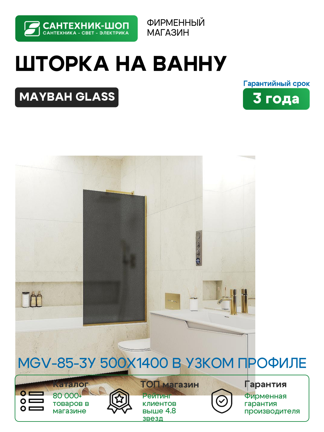 Шторка на ванну Maybah Glass MGV-85-3у 500x1400 в узком профиле Золото стекло графитовое матовое
