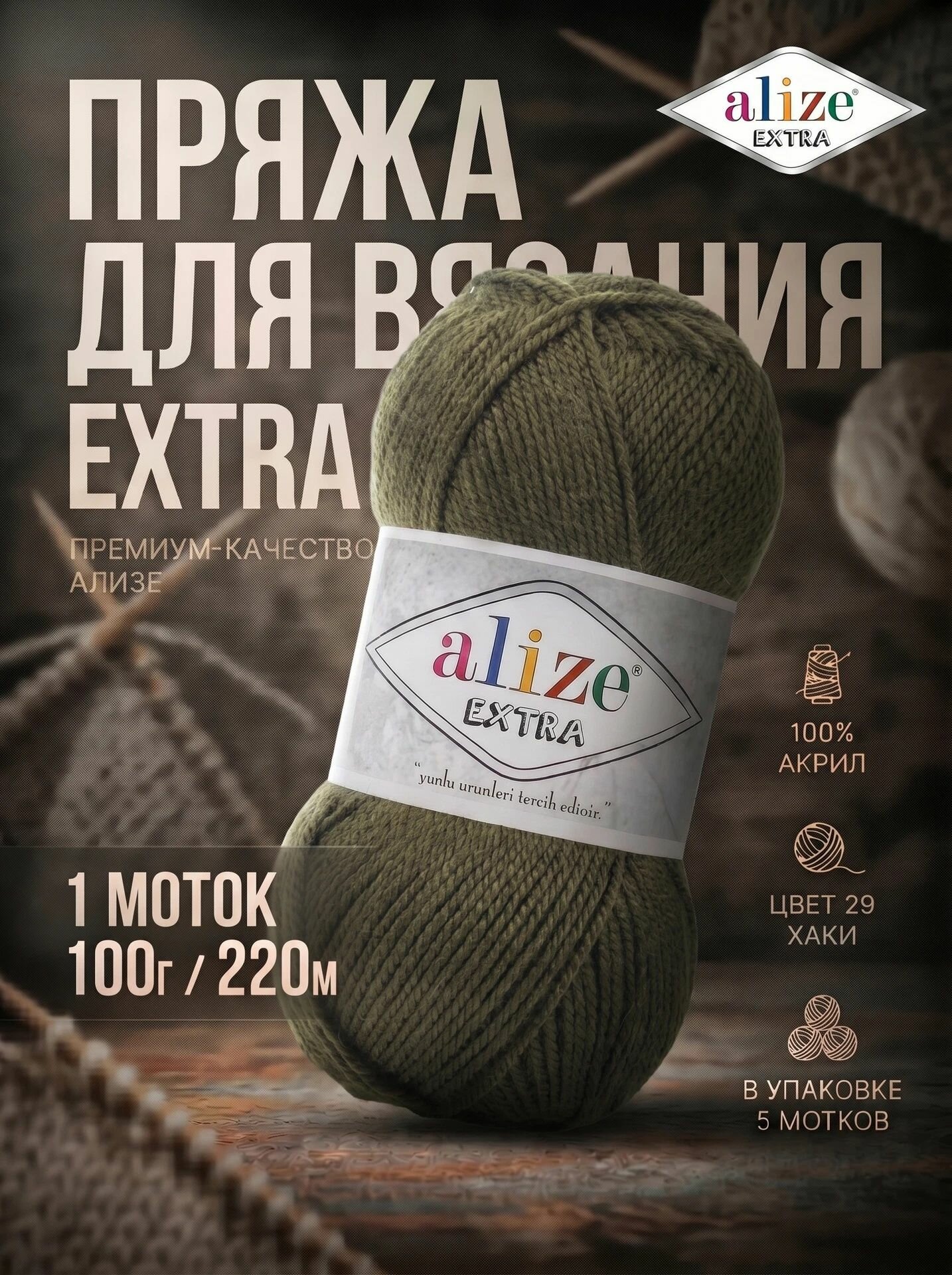 Пряжа для вязания из акрила Extra Alize, цв. 29 хаки, 5 мотков