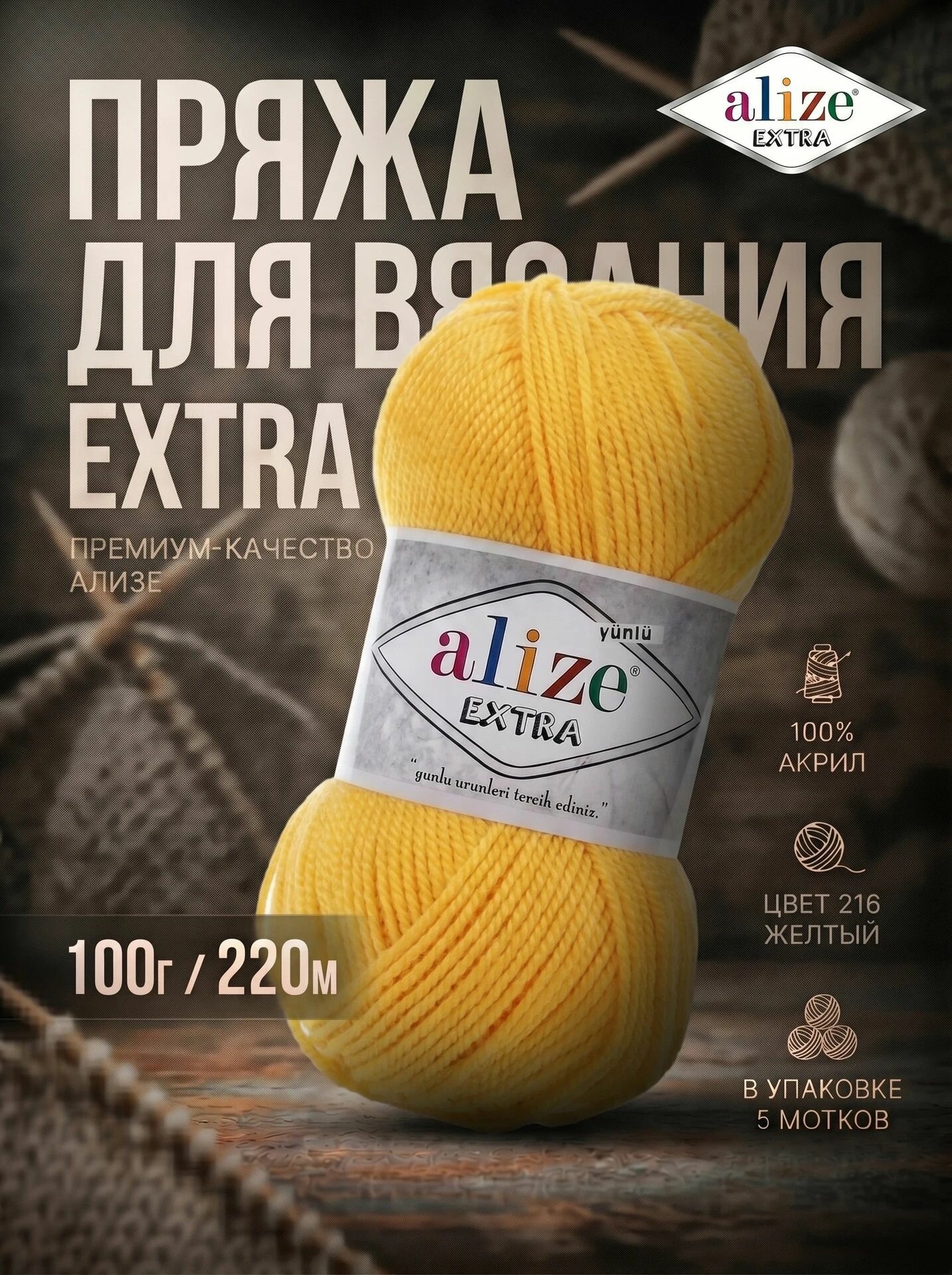 Пряжа для вязания из акрила Extra Alize, цв. 216 желтый, 5 мотков