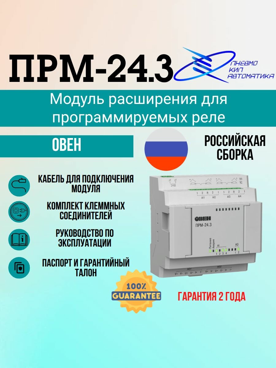 ПРМ-24.3 модуль расширения для программируемых реле овен