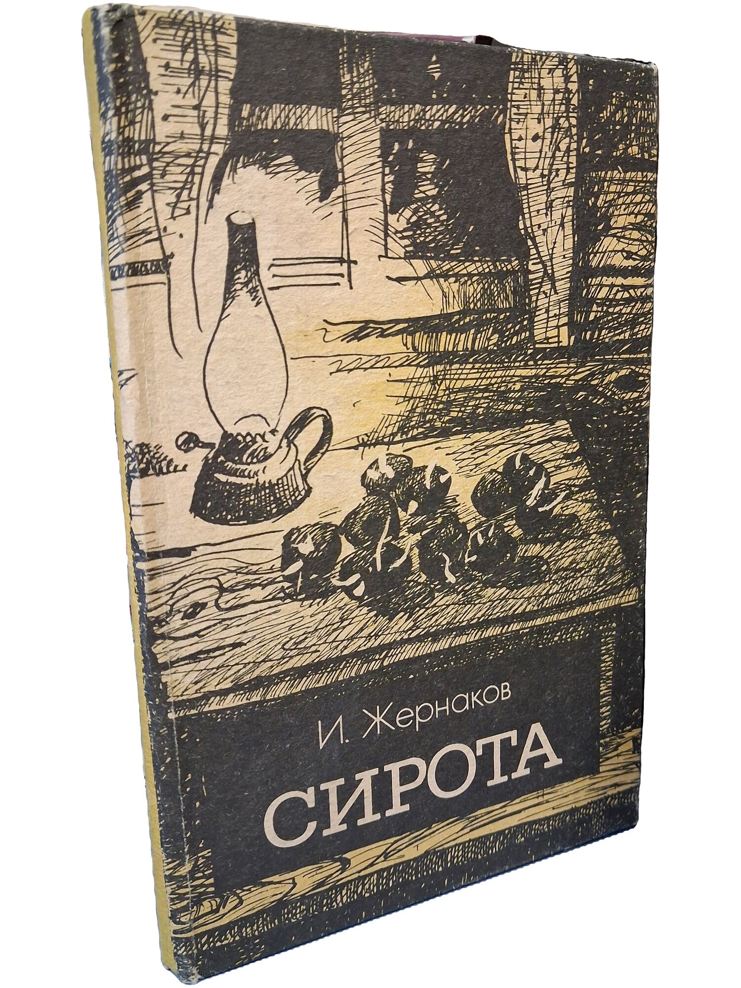 Сирота. Жернаков Илья Дмитриевич. Калининградское книжное издательство. 1991. Твёрдый переплёт. 240 стр