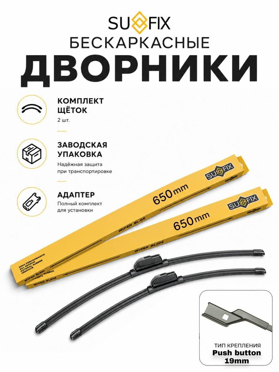 Дворники бескаркасные/ SUFIX щетки стеклоочистителя бескаркасные, комплект 650мм+650мм крепление (Push button 19мм)