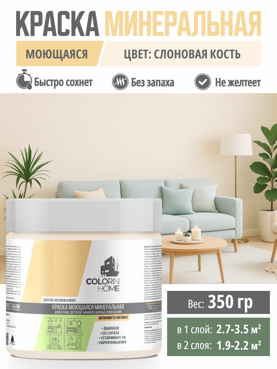 Краска интерьерная моющаяся 350гр Слоновая кость тестер