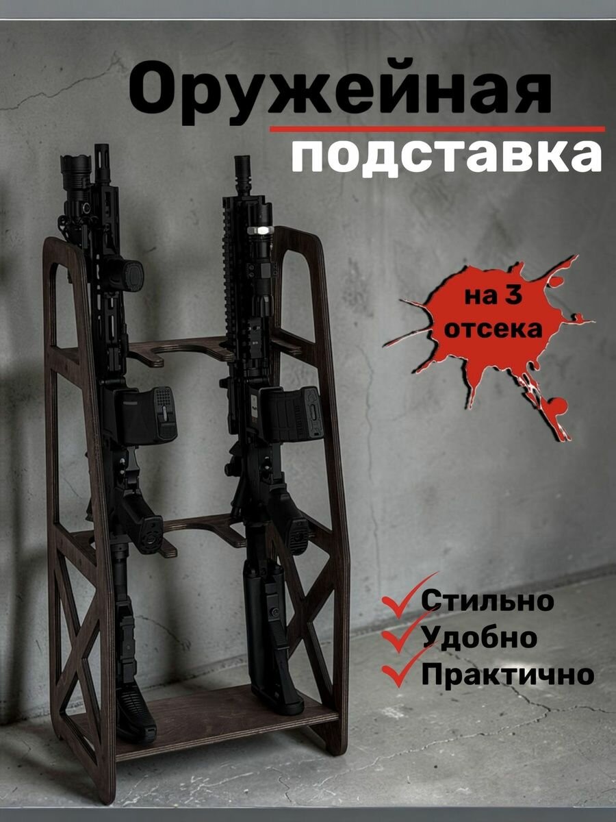 Подставка под оружие