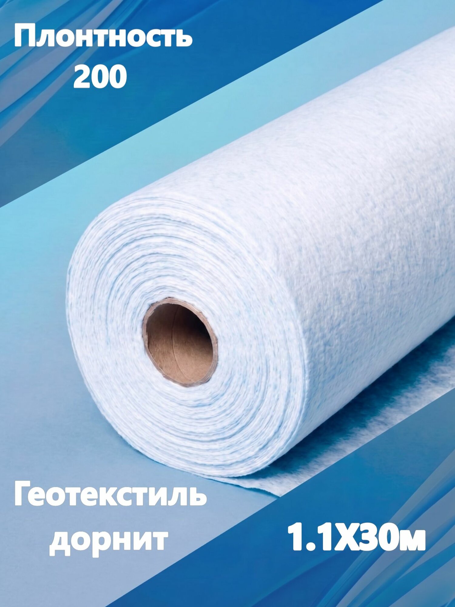 Геотекстиль дорнит 200 1.1Х30