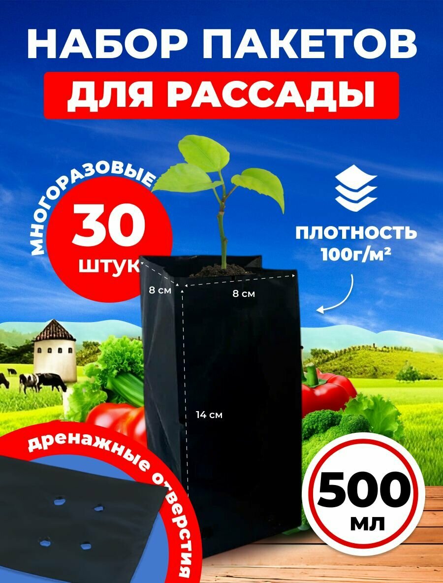 Пакеты для рассады 0,5 л, для саженцев растений, плотные, для выращивания рассады, Благодатное земледелие