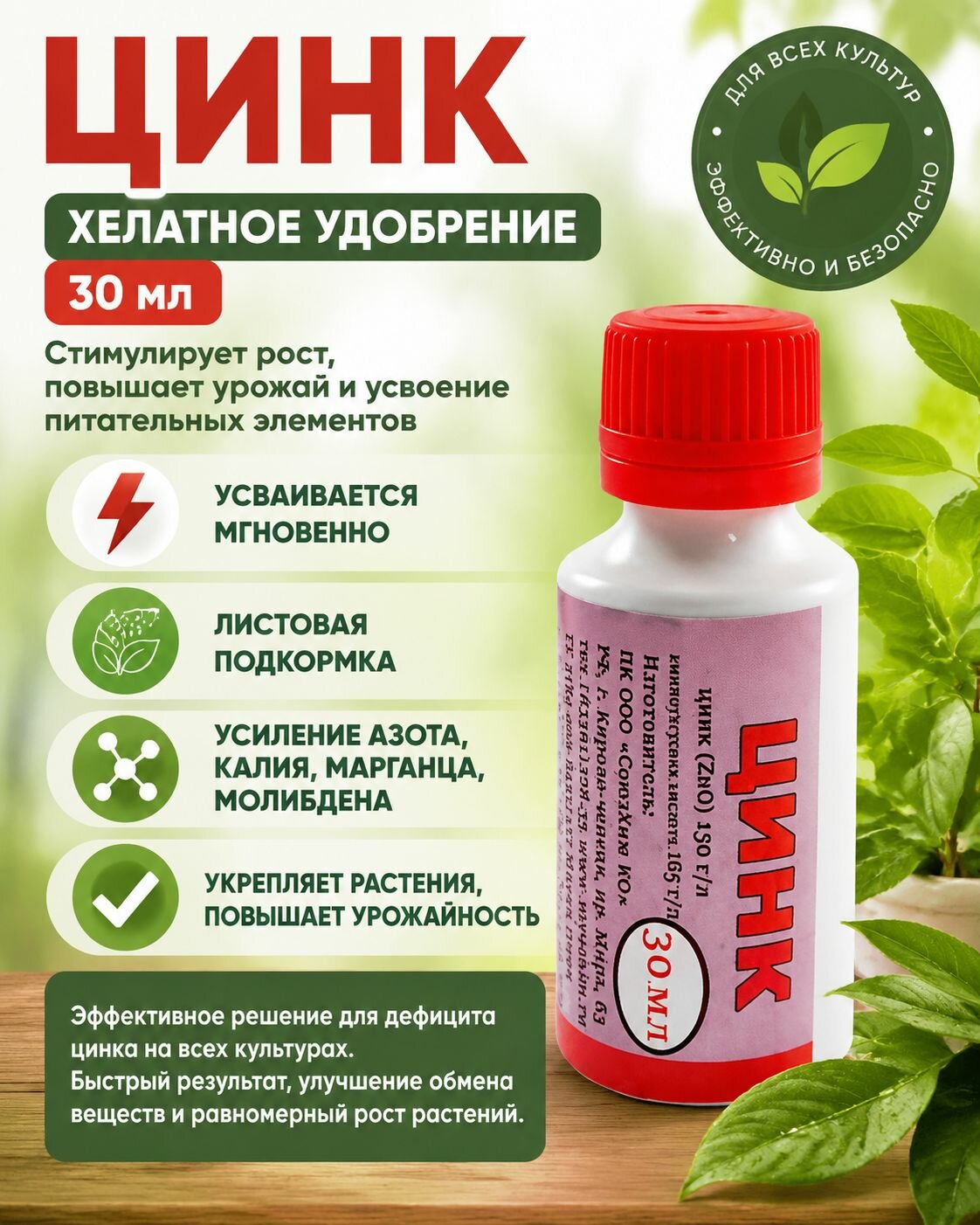 Цинк - хелатное удобрение 30 мл