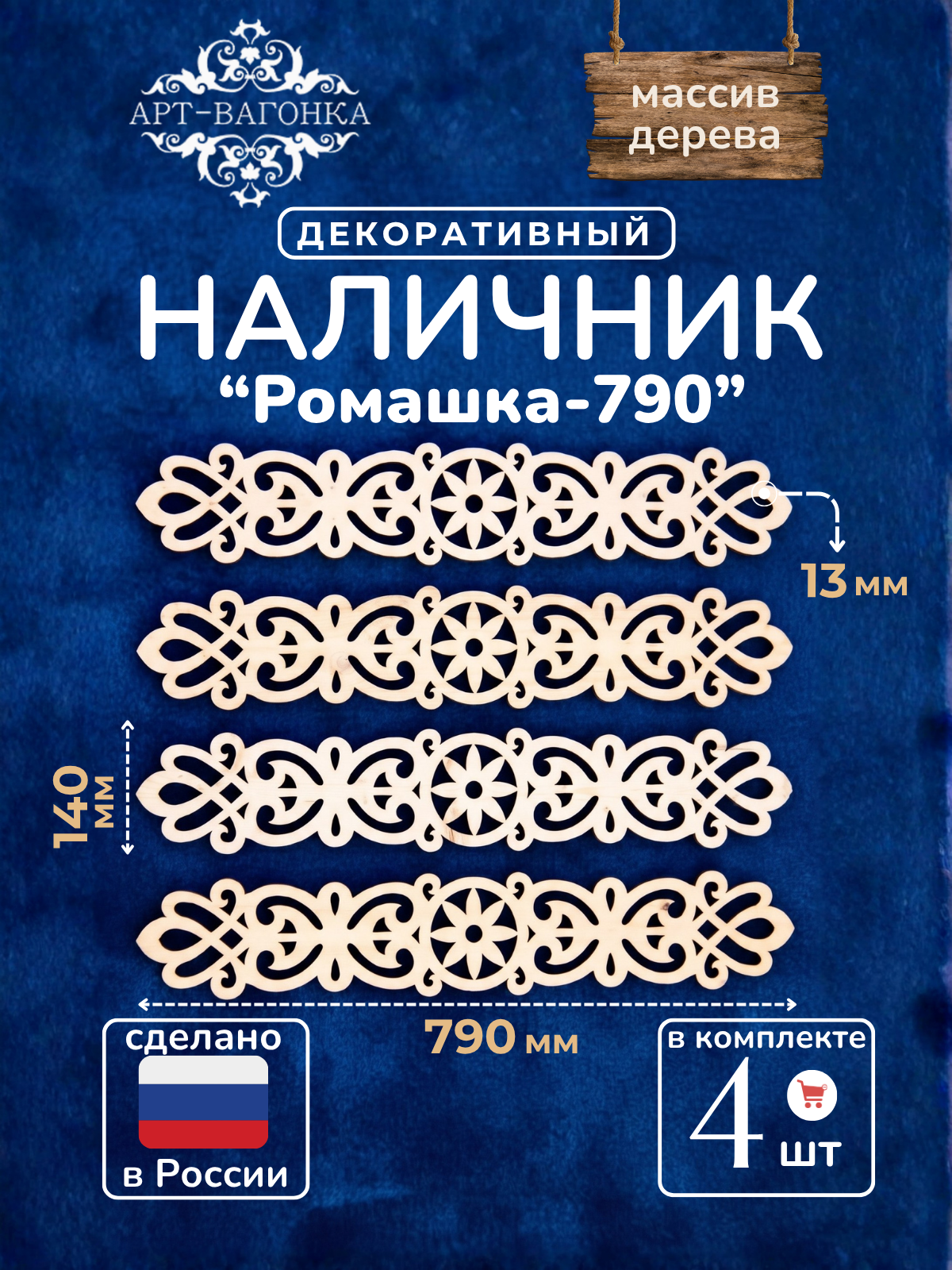 Наличники декоративные "Ромашка 790" деревянные резные 4 шт.