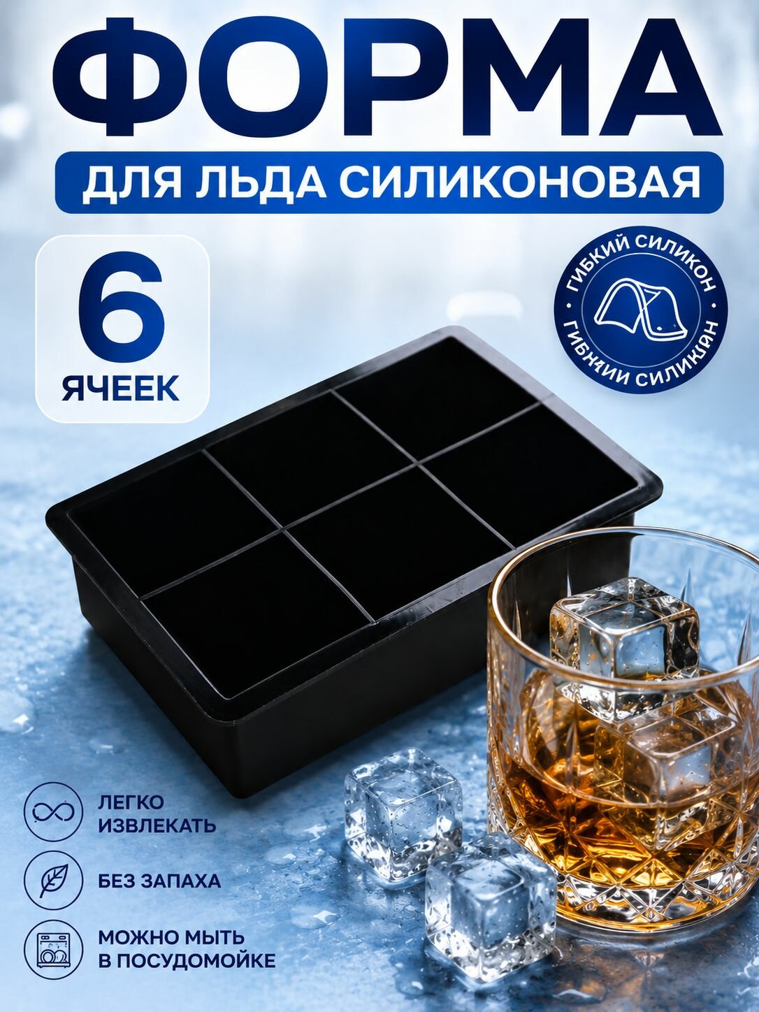 Форма для льда черная , силикон, ячейки 6 шт, 5*5 см