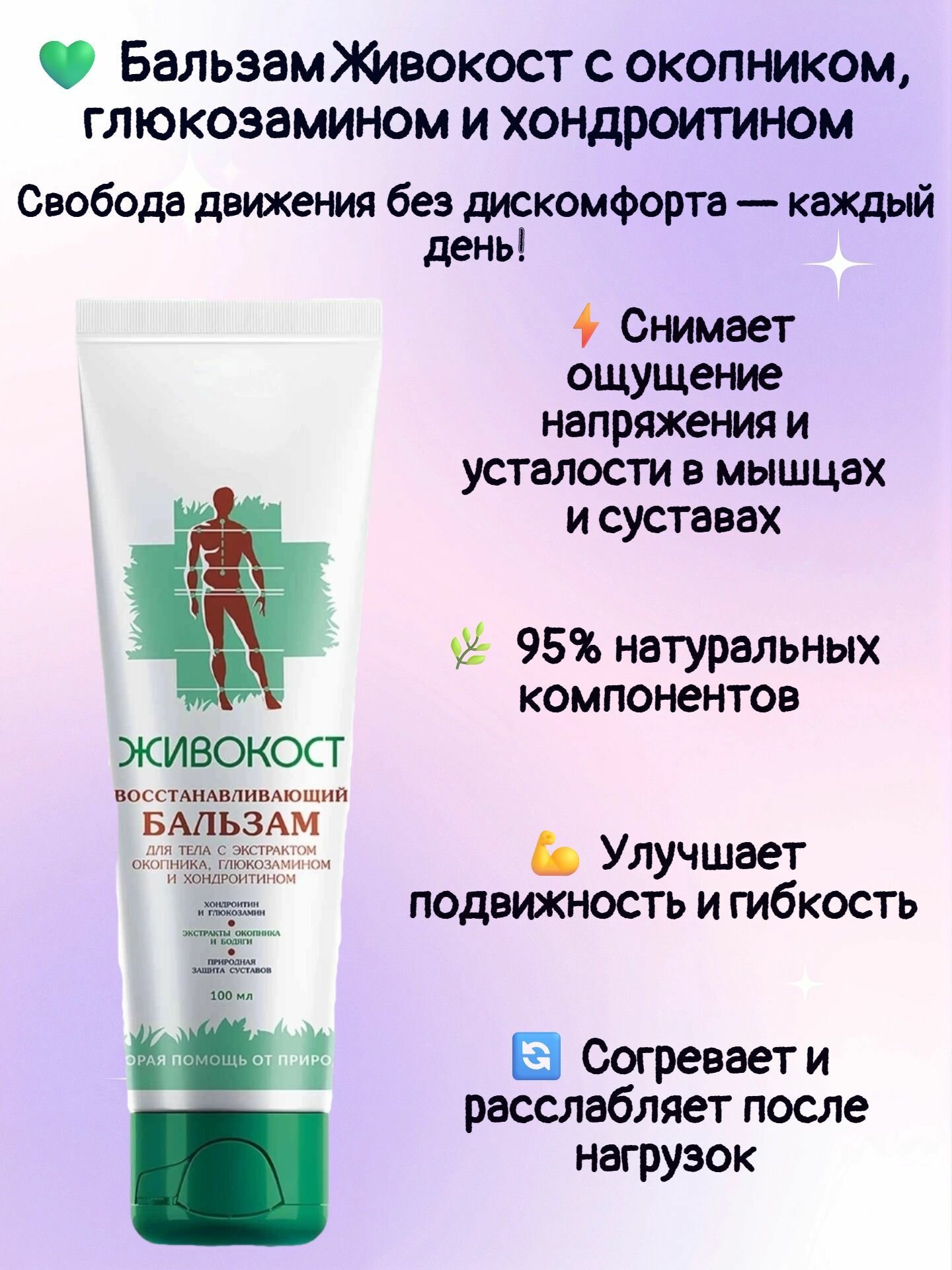 Бальзам Живокост с окопником, глюкозамином и хондроитином для суставов и спины, 75 мл