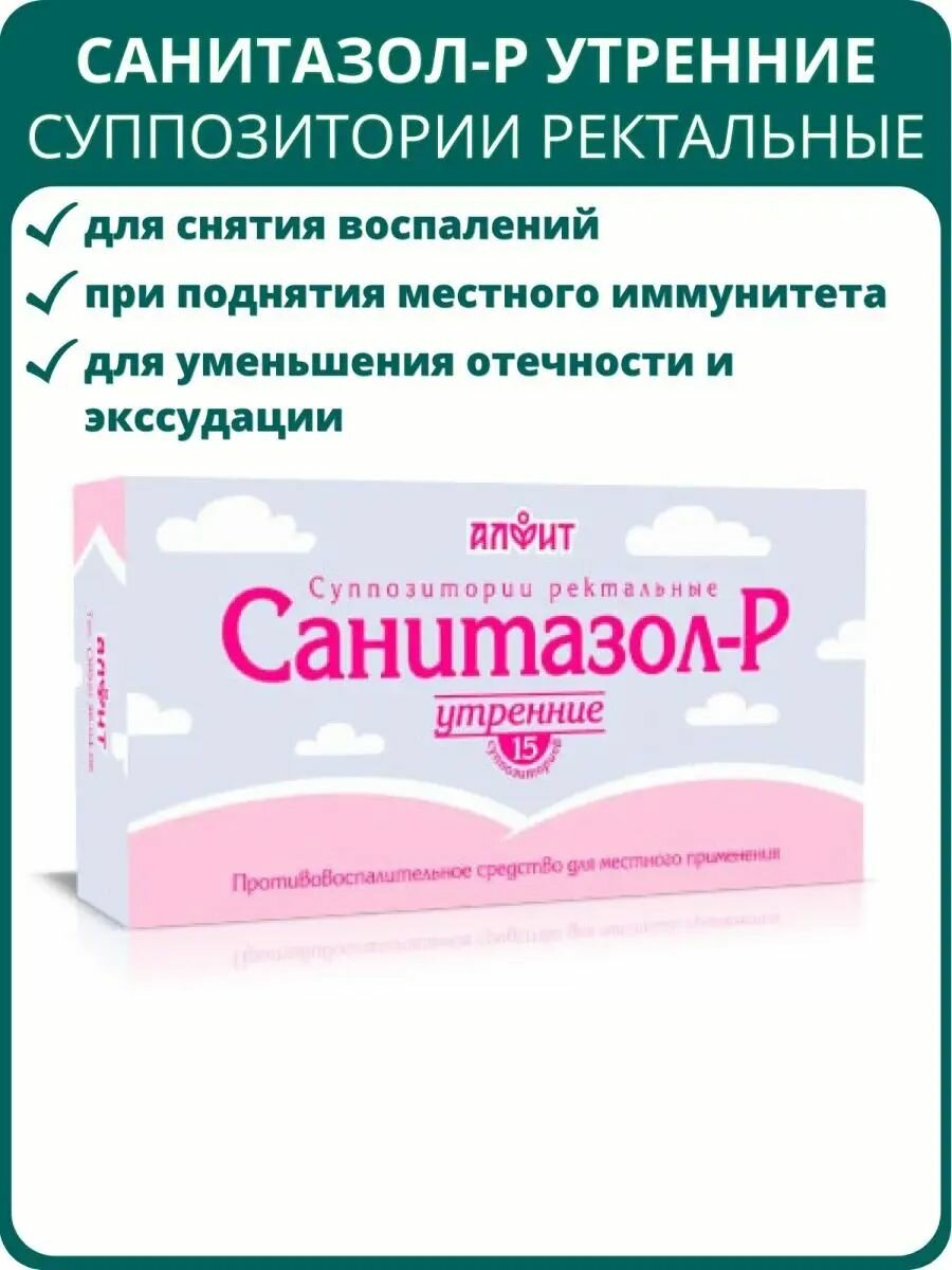 Свечи Санитазол-Р Утренние, 15 шт.