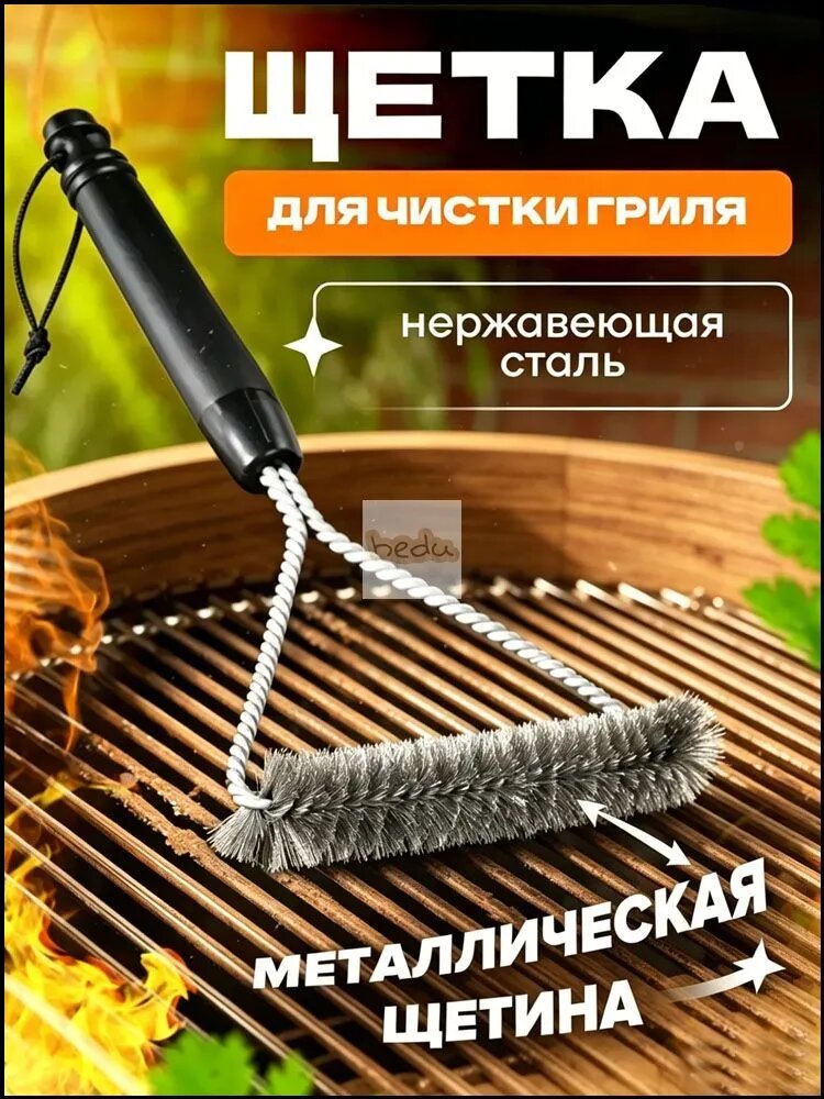 Щетка для чистки гриля, 1 предм.