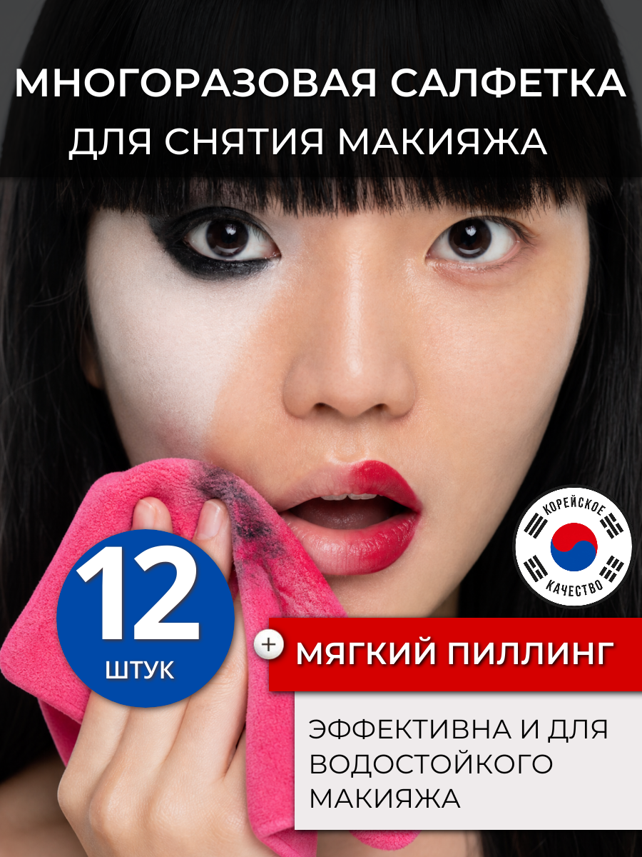 Многоразовая очищающая салфетка косметическая для умывания и снятия макияжа с лица и глаз, гипоаллергенная из микрофибры для демакияжа стойкой и водостойкой косметики