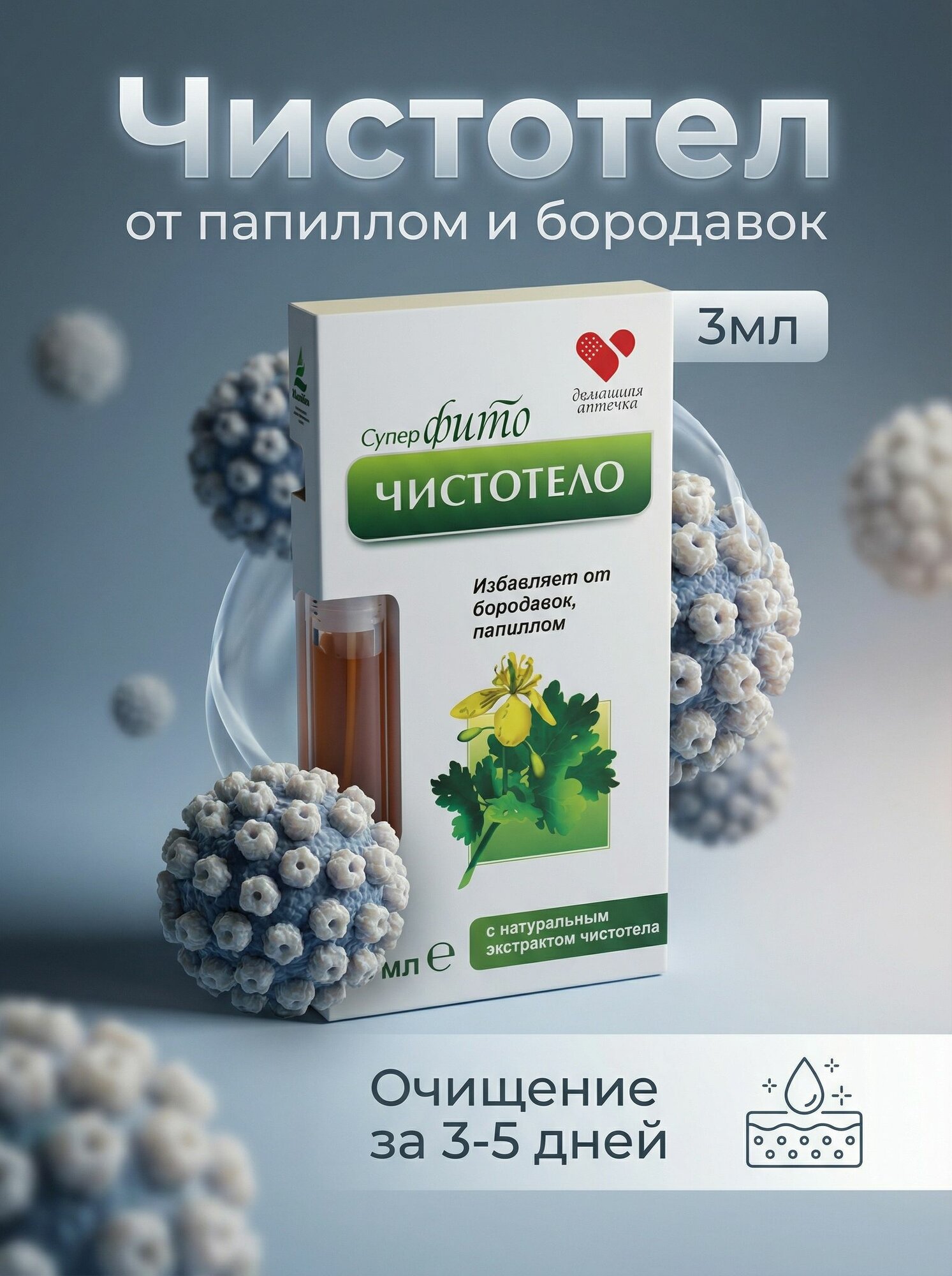 Чистотел от папиллом и бородавок / Жидкость косметическая СуперФиточистотело, 3 мл